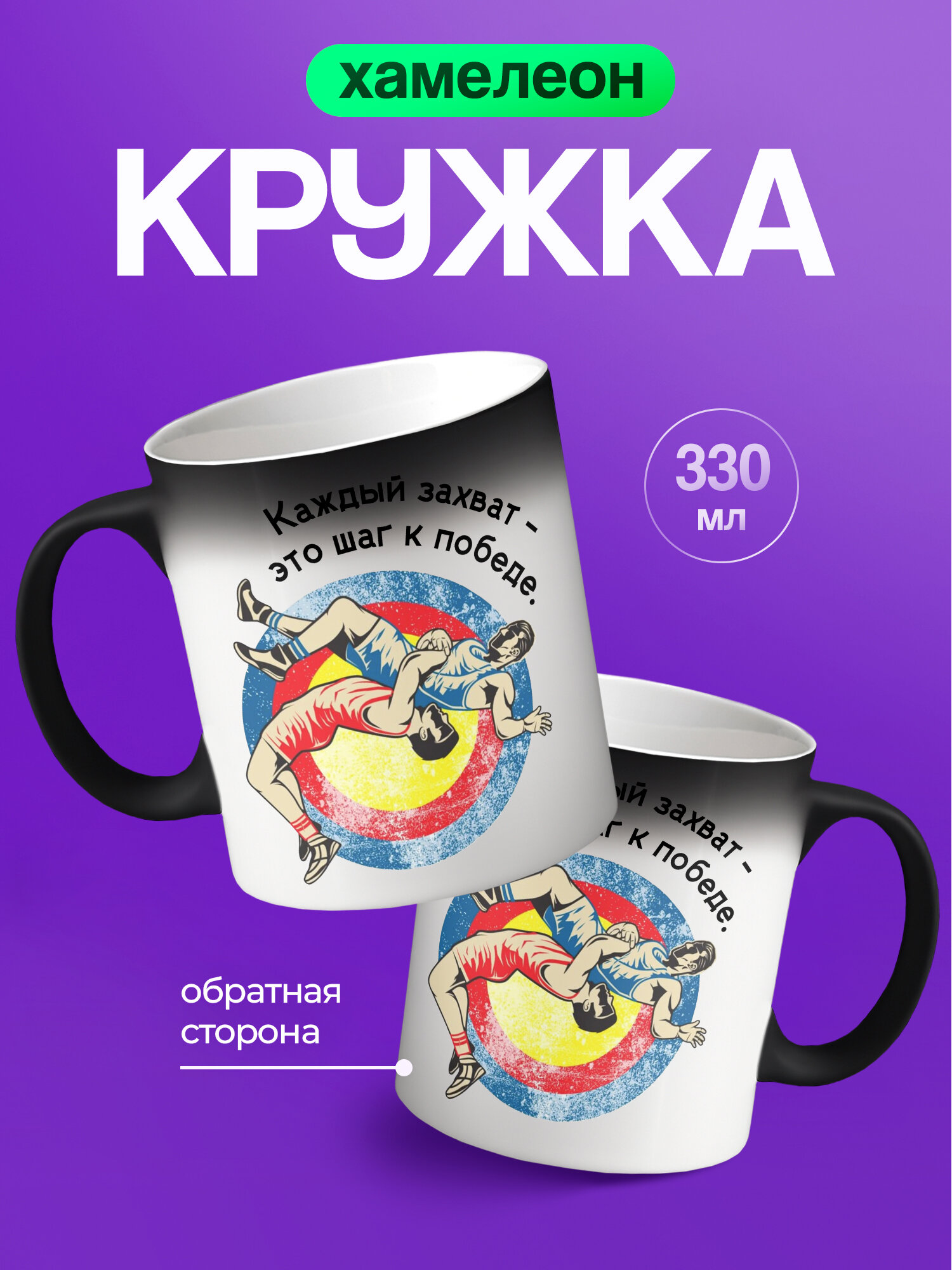 Кружка хамелеон PNP NARD, 330 мл, с цветным принтом греко-римская борьба