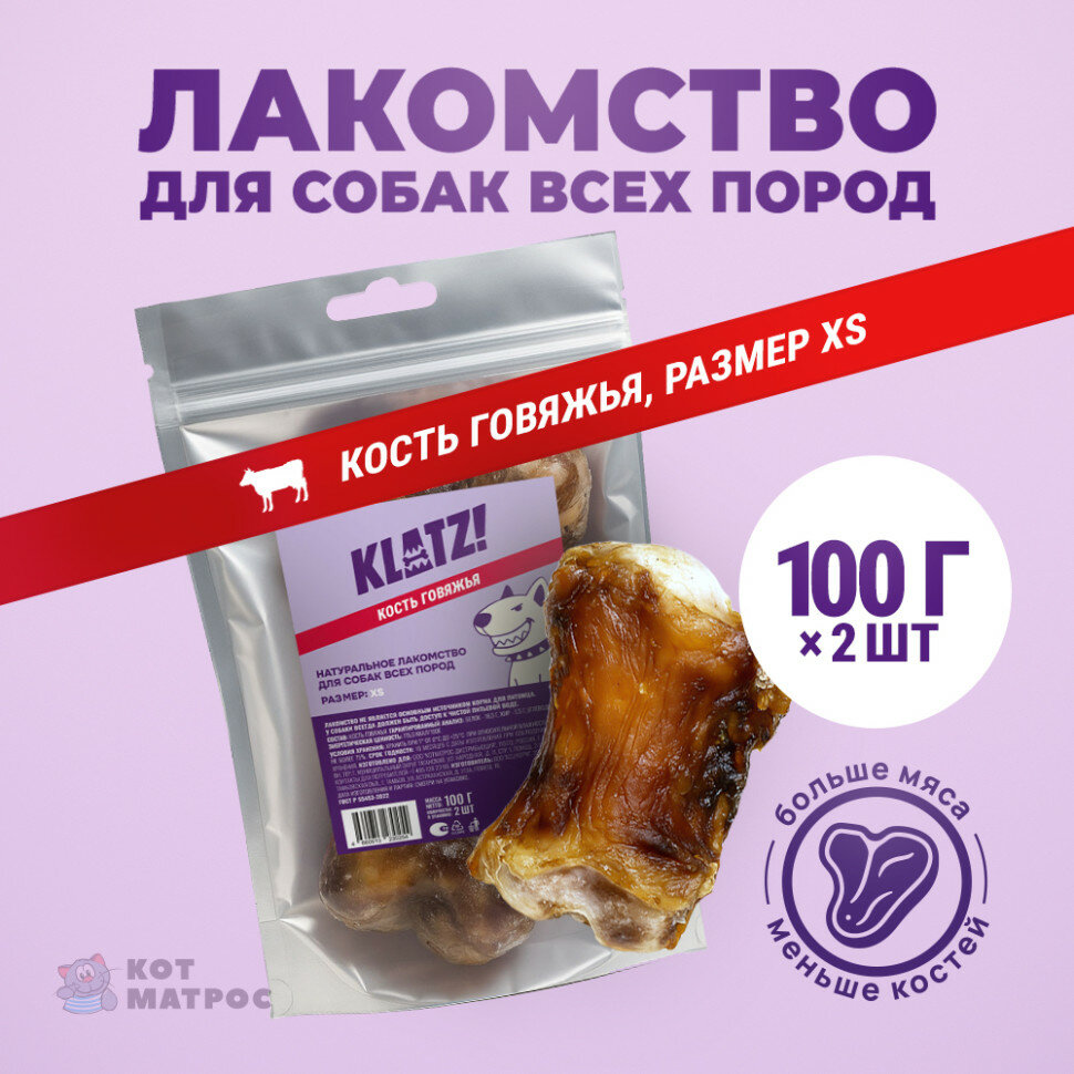 Лакомство KLATZ! для взрослых собак всех пород "Кость говяжья" XS, 2 шт - 100 г