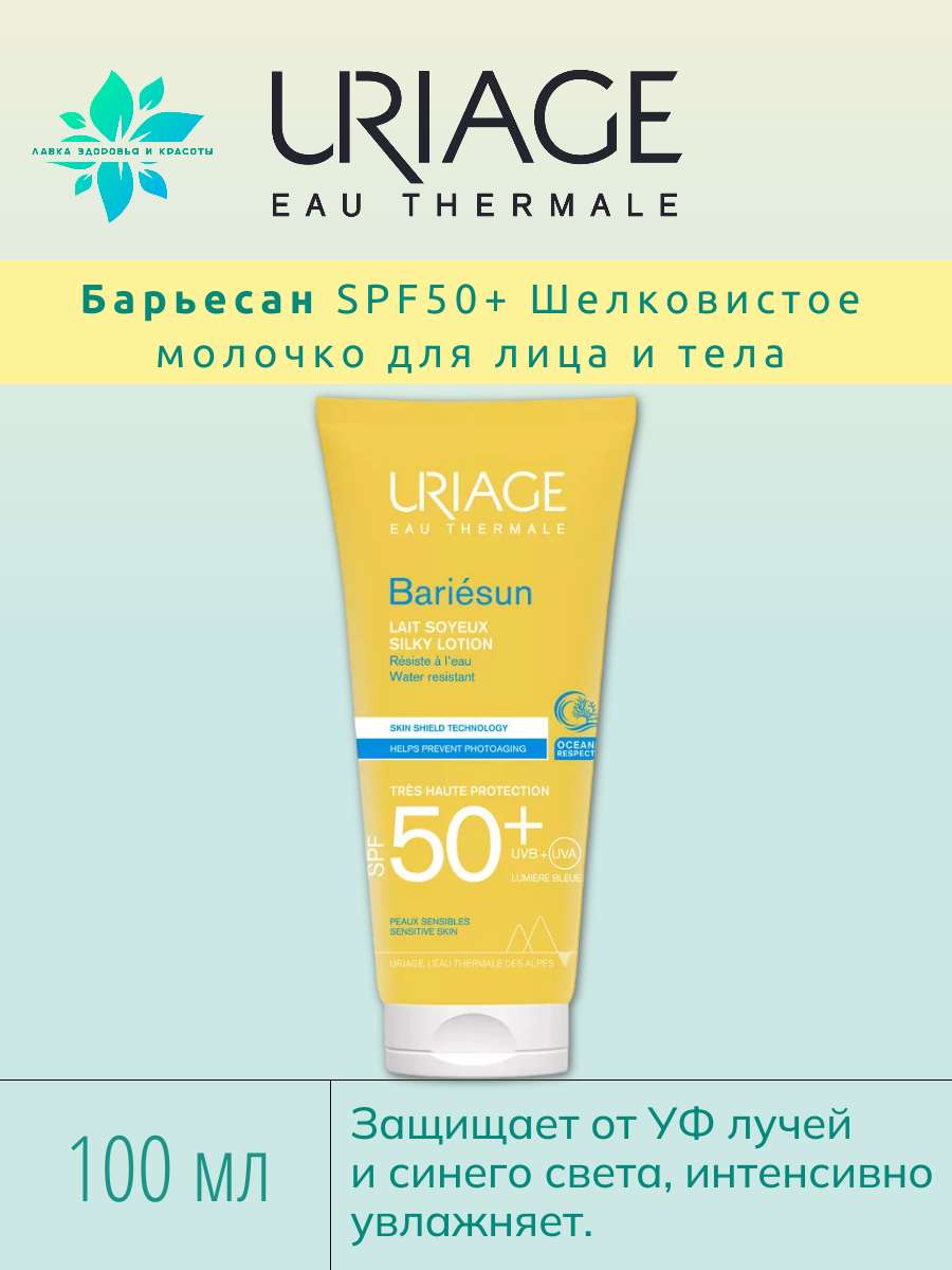 URIAGE Барьесан солнцезащитное молочко SPF 50+ для лица и тела, 100 мл