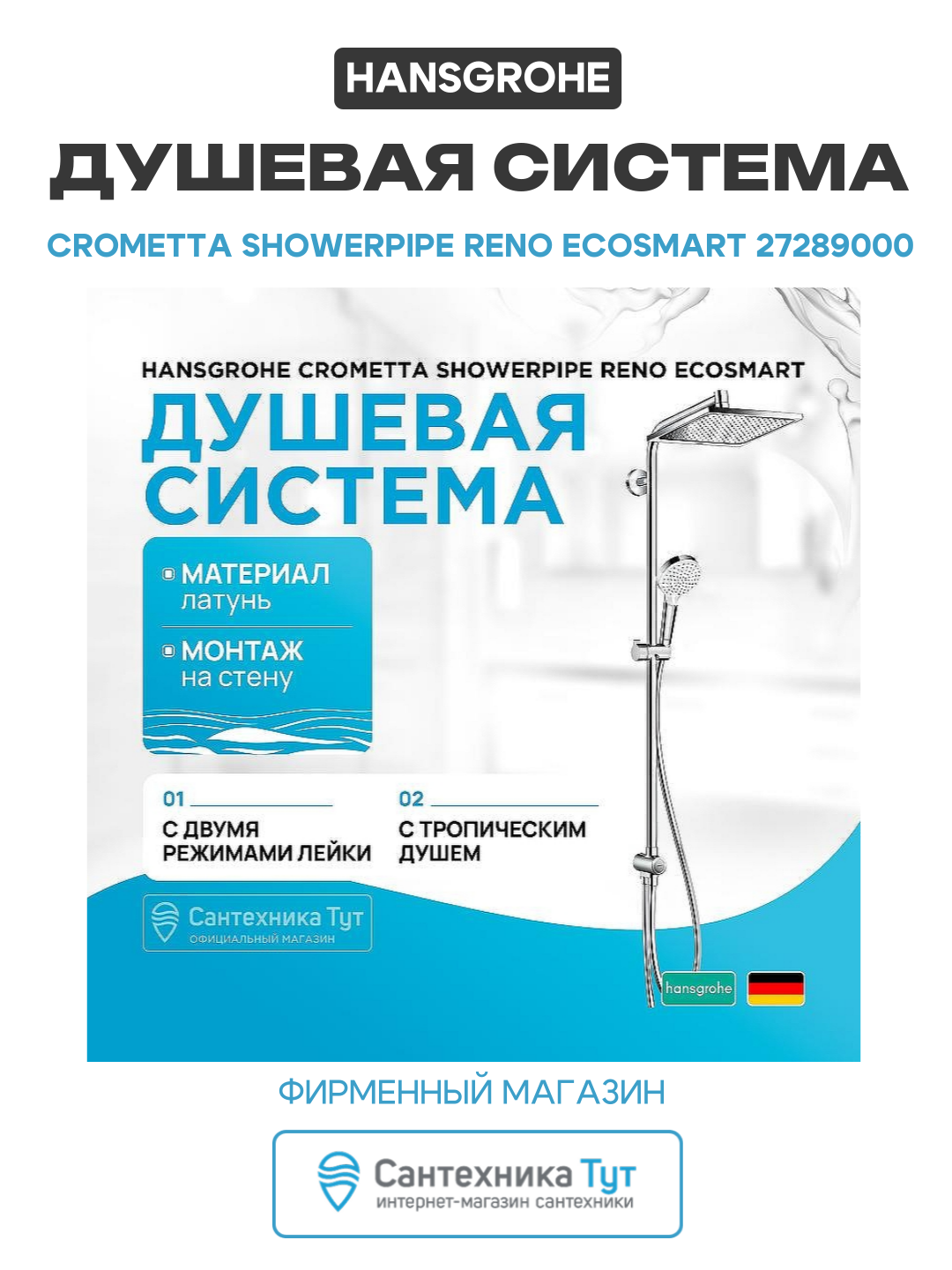 Душевая система Hansgrohe Crometta Showerpipe Reno EcoSmart 27289000 Хром латунь на стену без излива без смесителя