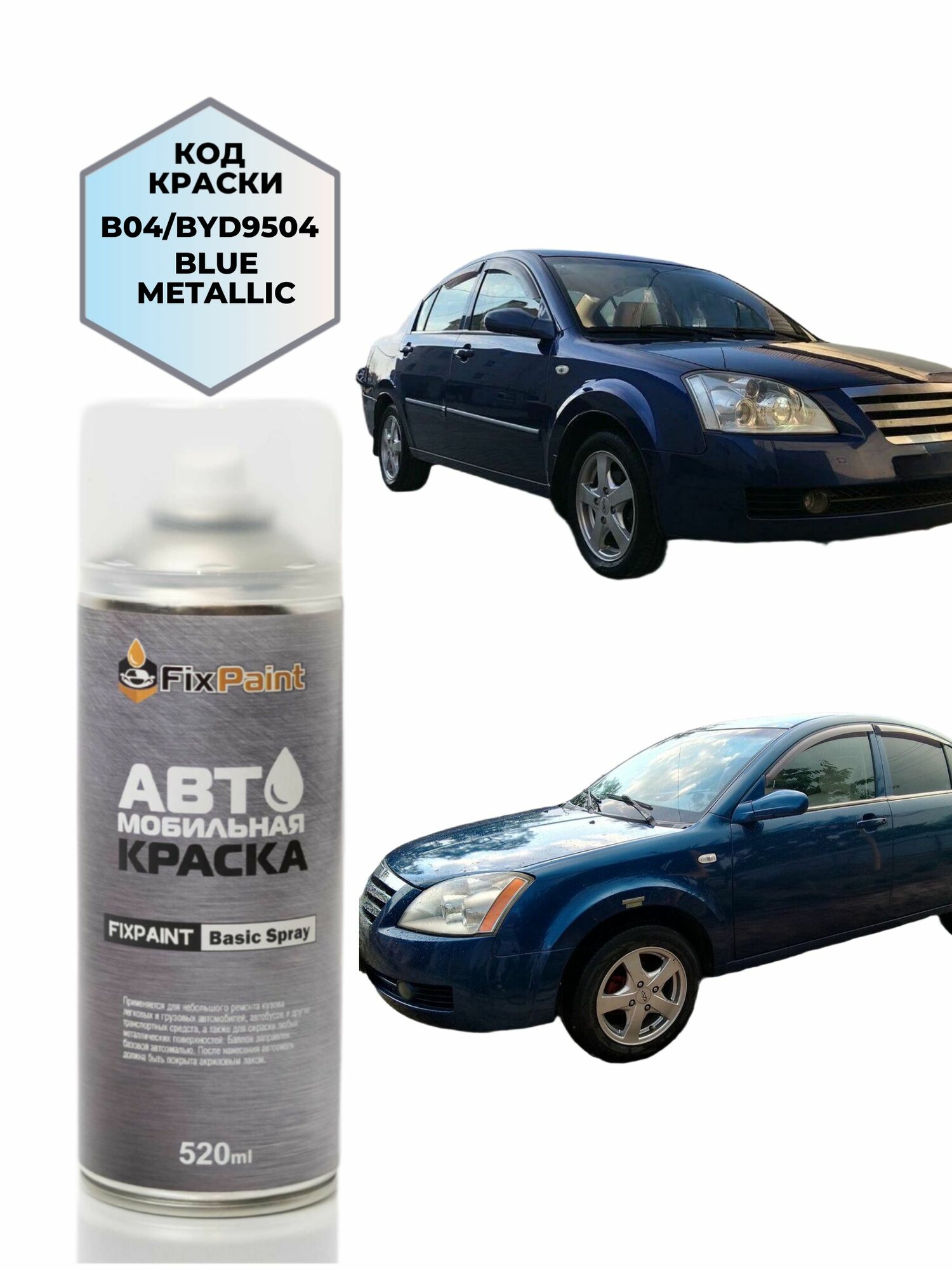 Краска CHERY FORA, код B04, ATLANTIDA Атлантида, автомобильная эмаль FixPaint Spray в аэрозольном баллончике 520 мл
