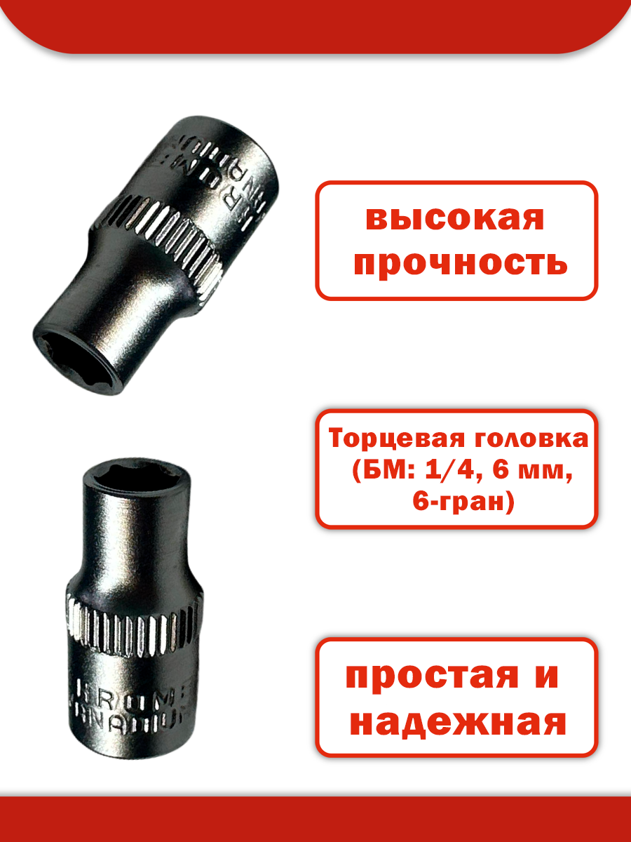 Торцевая головка (БМ: 1/4", 6 мм, 6-гран)