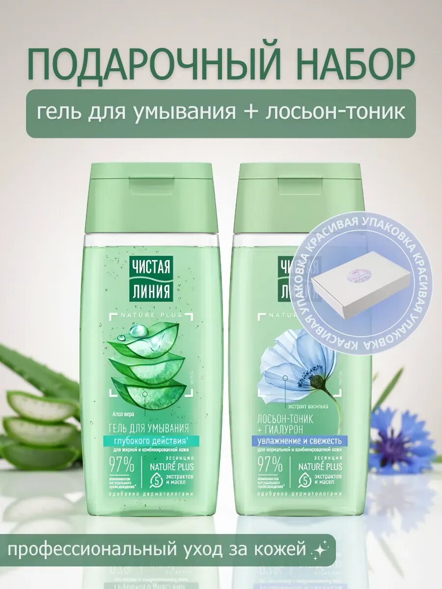 Подарочный набор женский Чистая Линия - Лосьон-тоник Василек + Гель для умывания Фитотерапия, Алоэ 100 мл