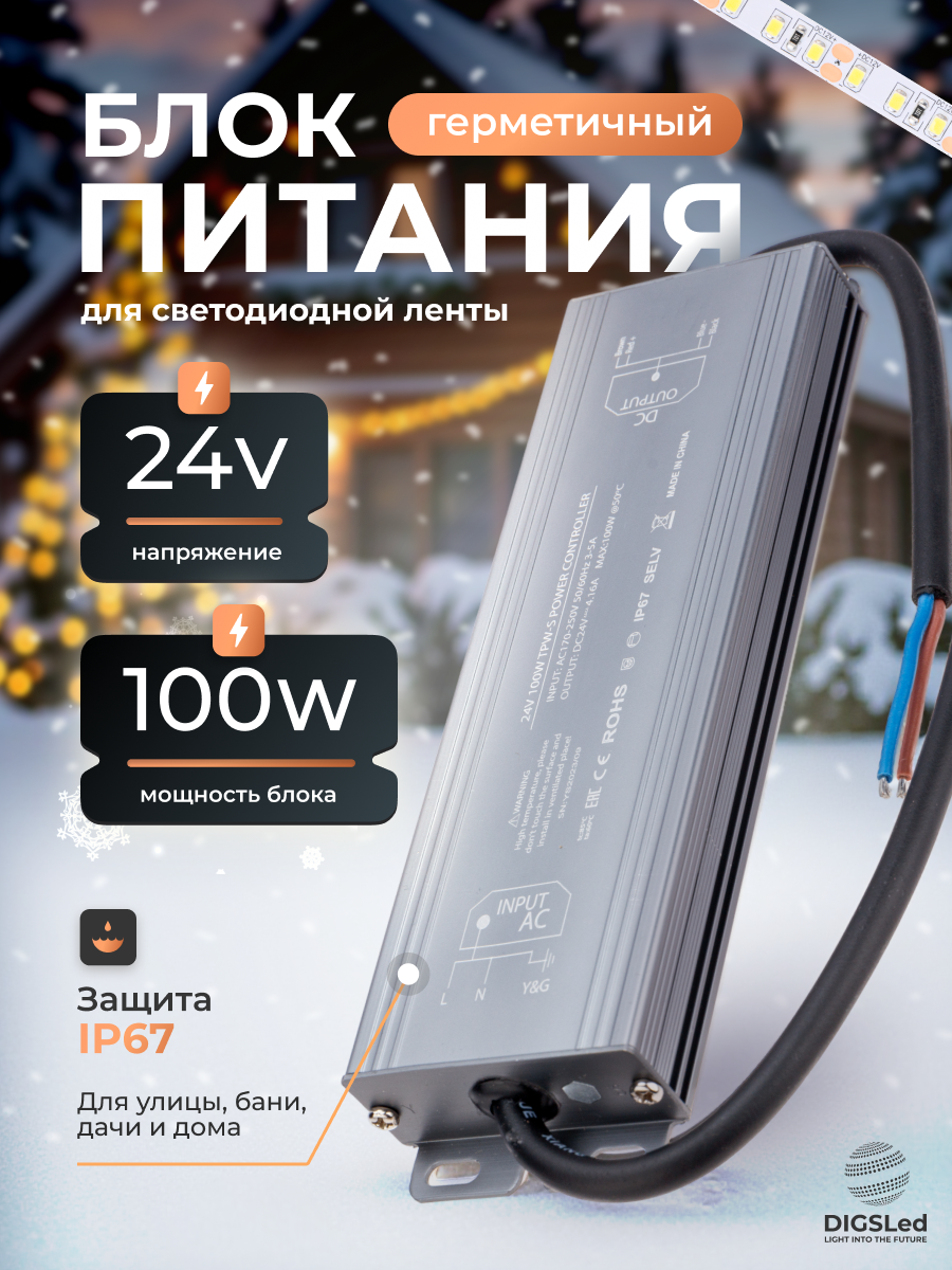 Блок питания для светодиодной ленты 24V, 100W, IP67, 4,16А DIGSLED