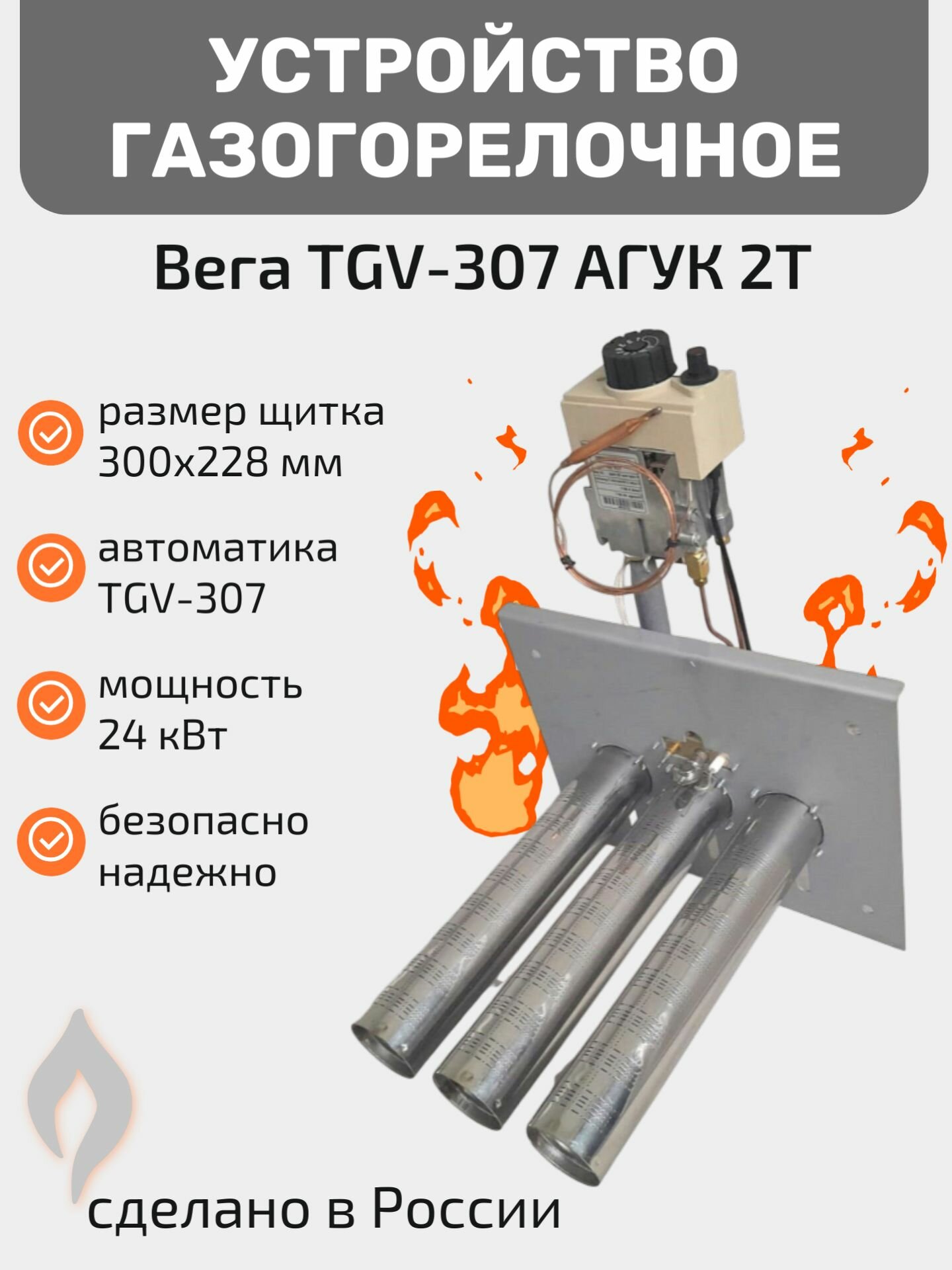 Газогорелочное устройство вега 24 кВт TGV агук 2T (3 горелки)