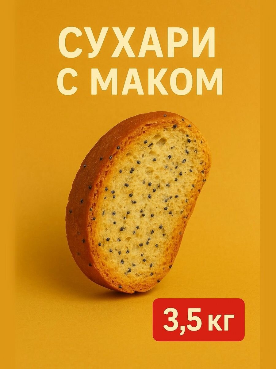 Сухари с Маком коробка на 3,5 килограмма