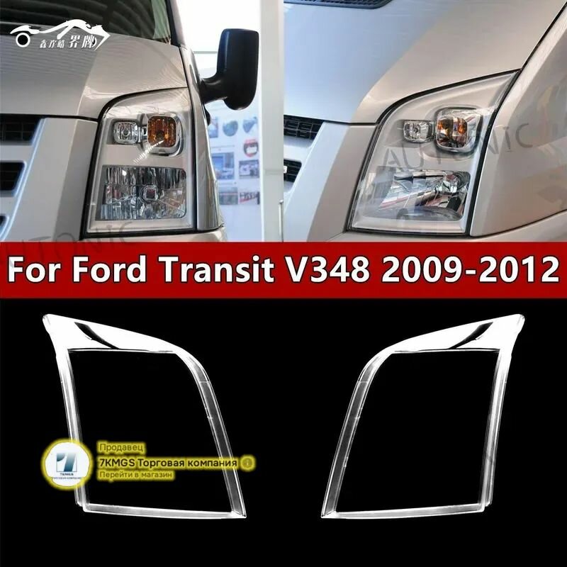 Стекло фары, арт. 1661, 2 шт.