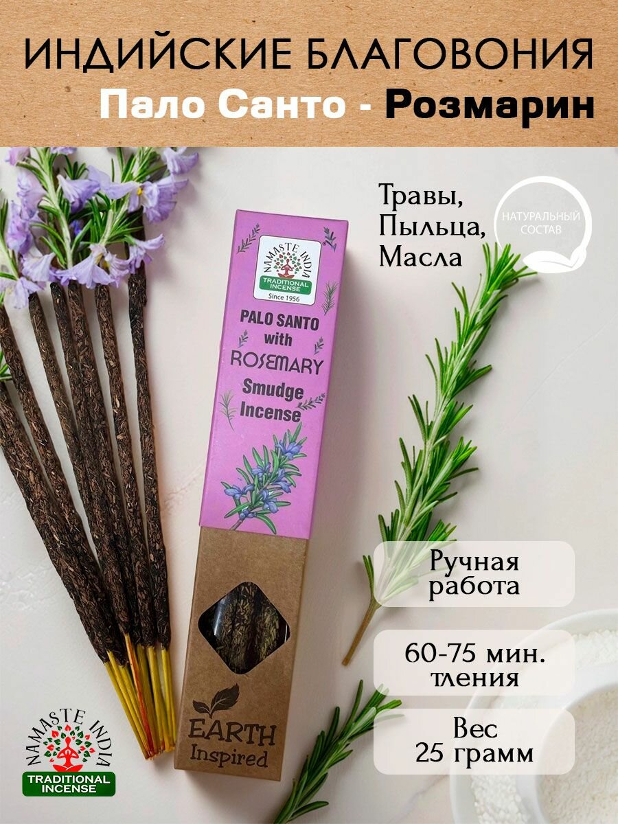 Ароматические палочки Розмарин / Incense Sticks Rosemary Namaste India 25 гр