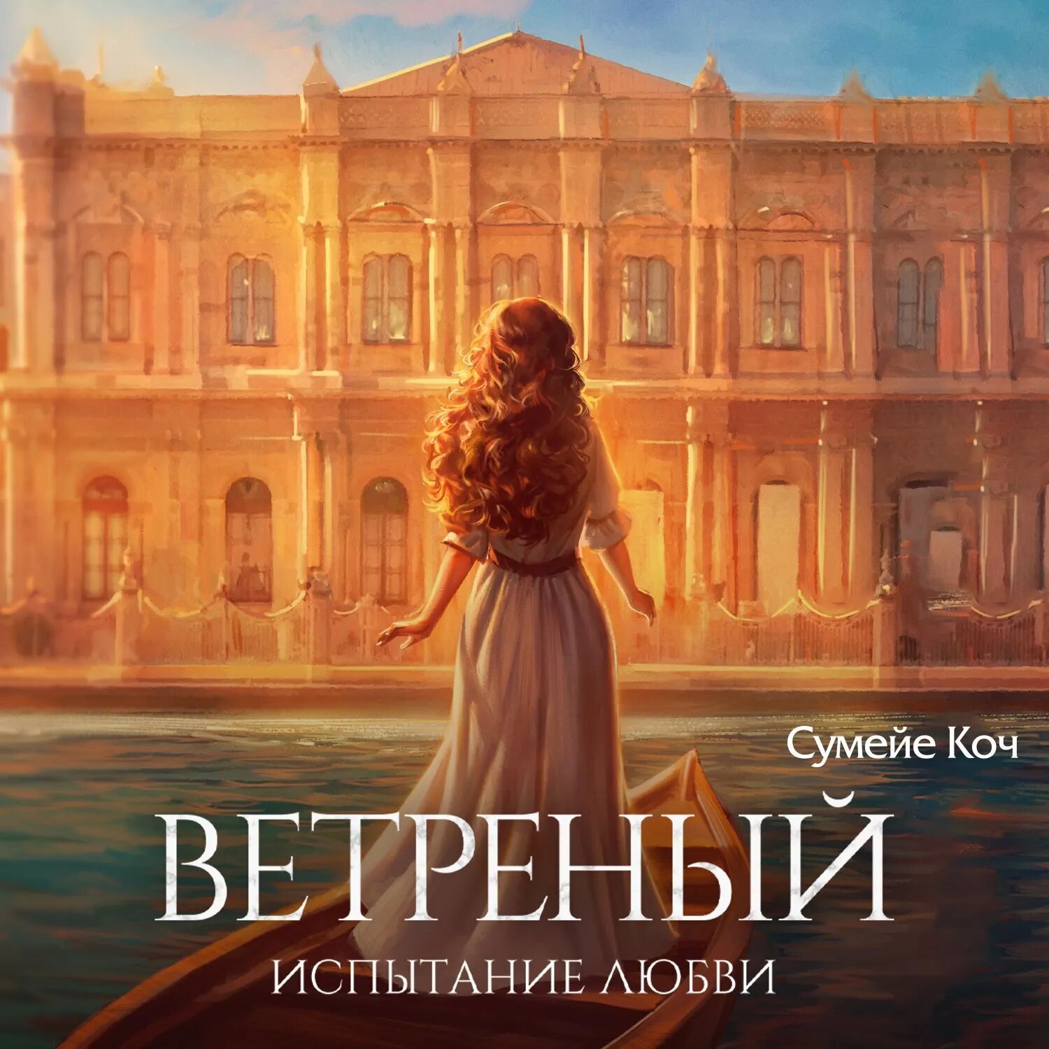 Ветреный. Испытание любви [Аудиокнига]