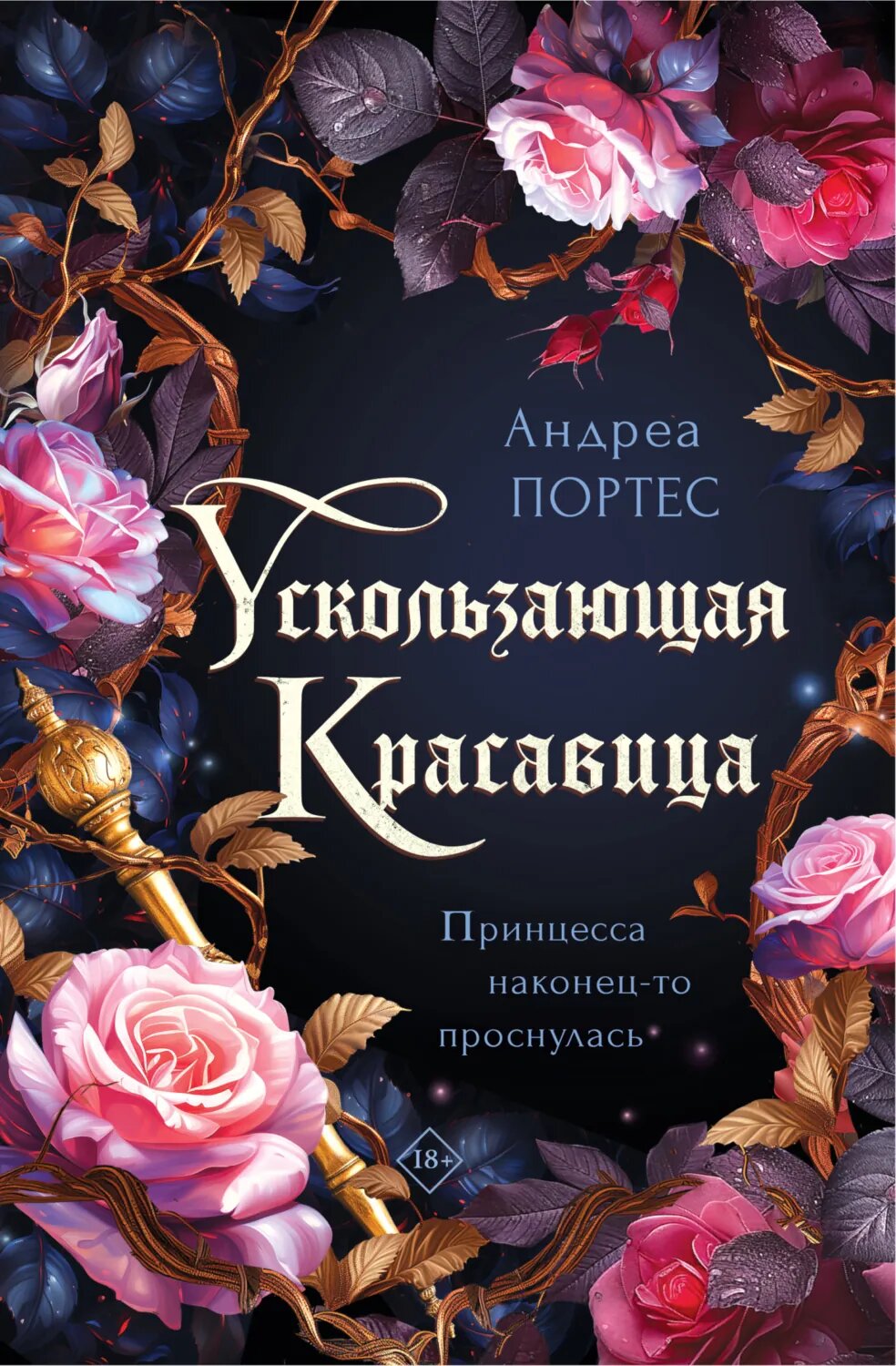 Ускользающая красавица [Цифровая книга]