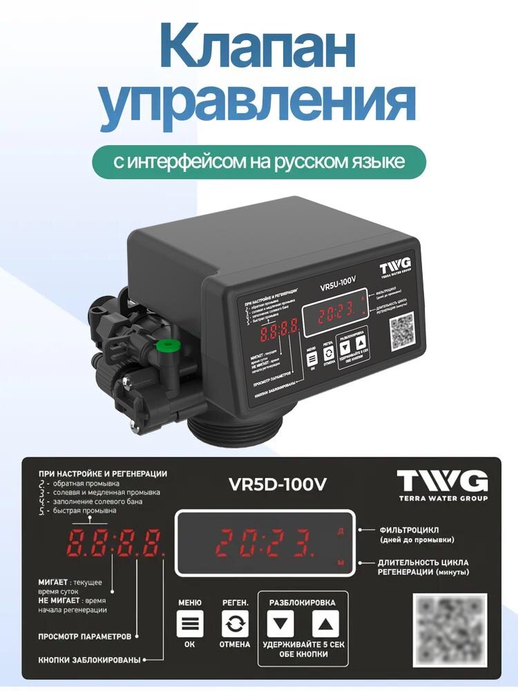 Клапан управления TWG VR5D-100V (умягчение по расходу 1")