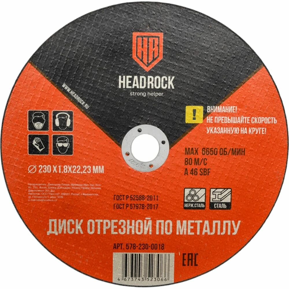 Отрезной круг по металлу HEADROCK 578-230-0018