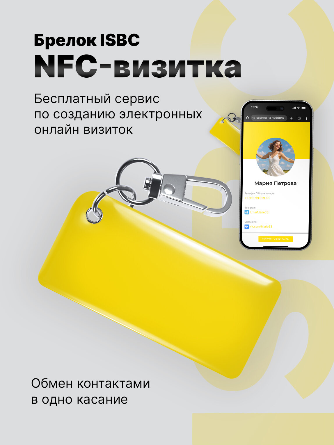 Электронная NFC-визитка от ISBC "Цвета, Жёлтый", брелок, арт. 006-64392