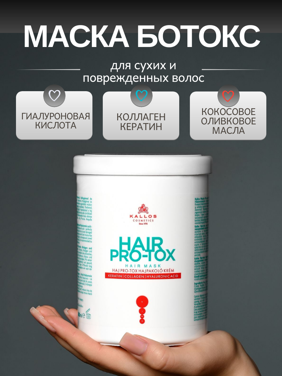 Kallos Hair Pro-Tox Маска эффект ботокс для волос 1000 мл