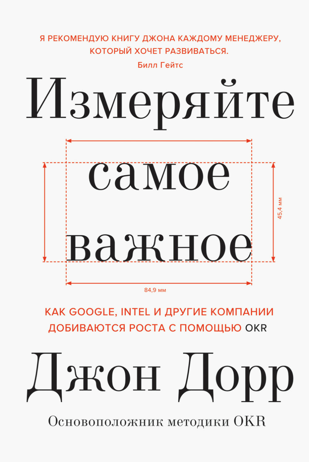 Измеряйте самое важное. Как Google, Intel и другие компании добиваются роста с помощью OKR Reprinted books