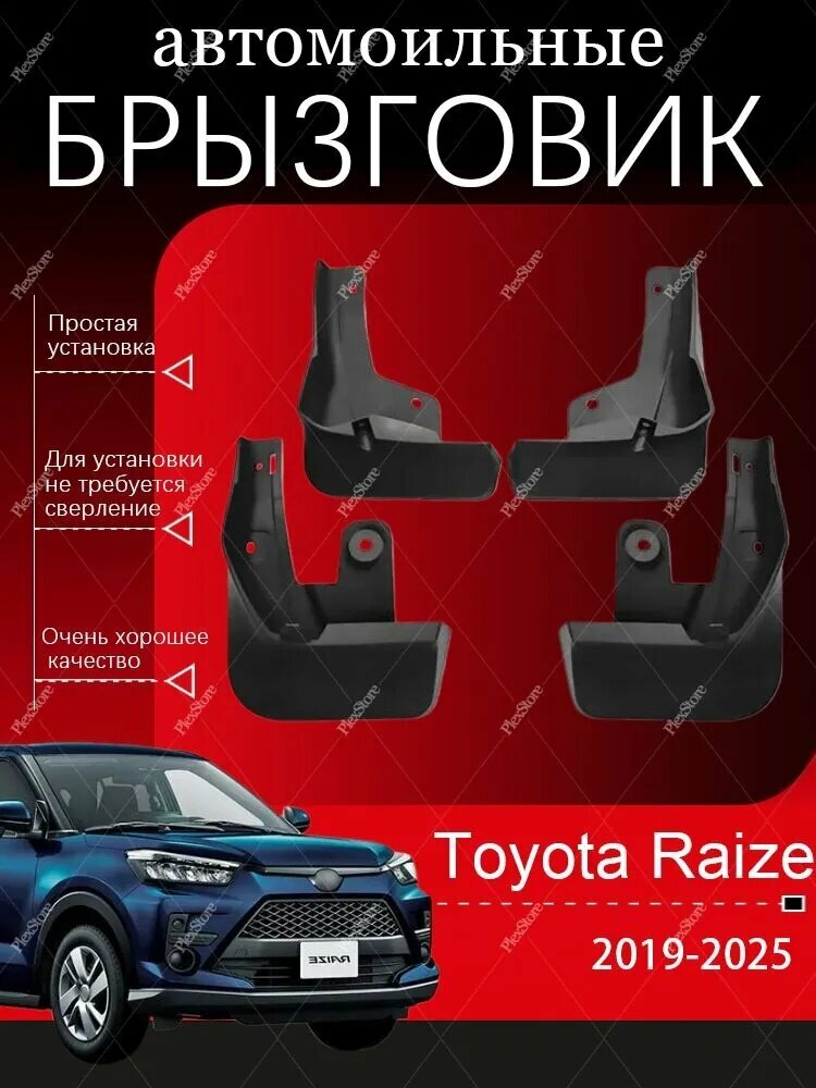 PlexStore Крыло автомобильное, арт. Брызговики Toyota Raize 2019-2025 г. в, комплект 4 шт, передние и задние