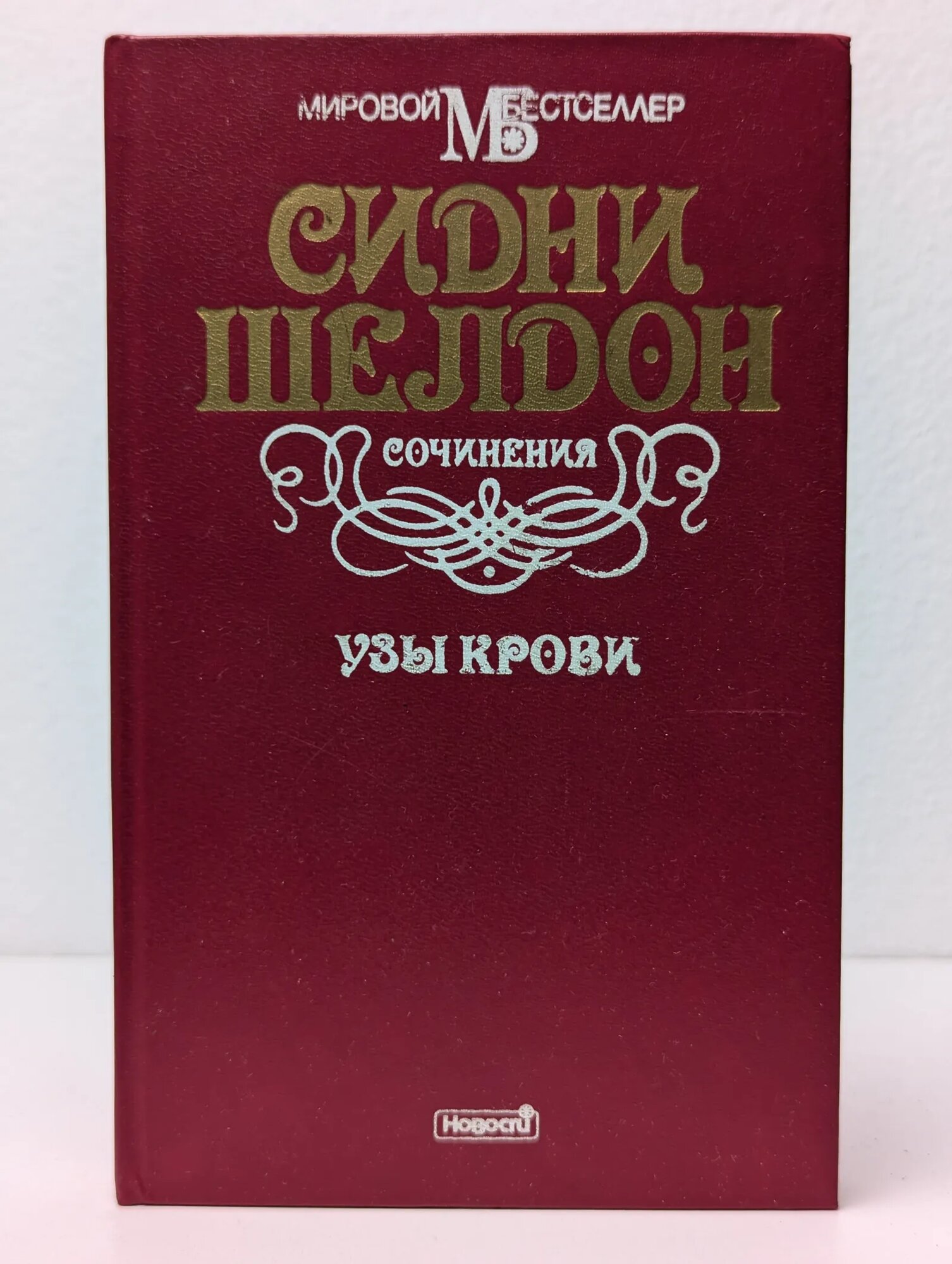 Сидни Шелдон. Сочинения. Узы крови Шелдон Сидни 1994