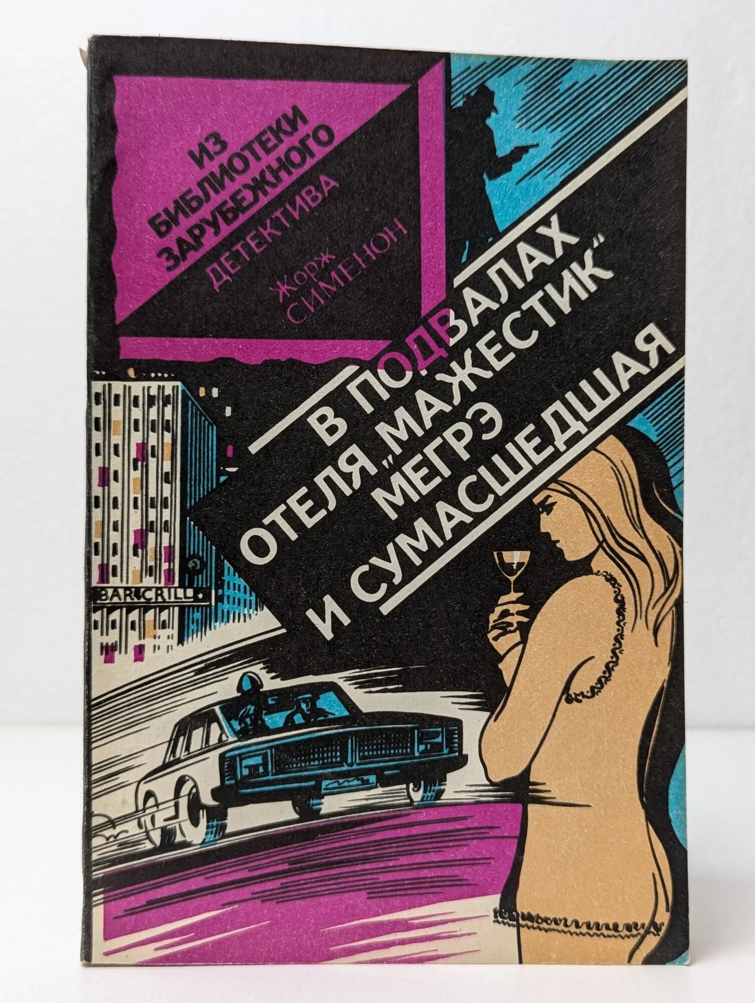 В подвалах отеля "Мажестик". Мегрэ и сумасшедшая. Собака, которая не лает Сименон Жорж, Кристи Агата 1991