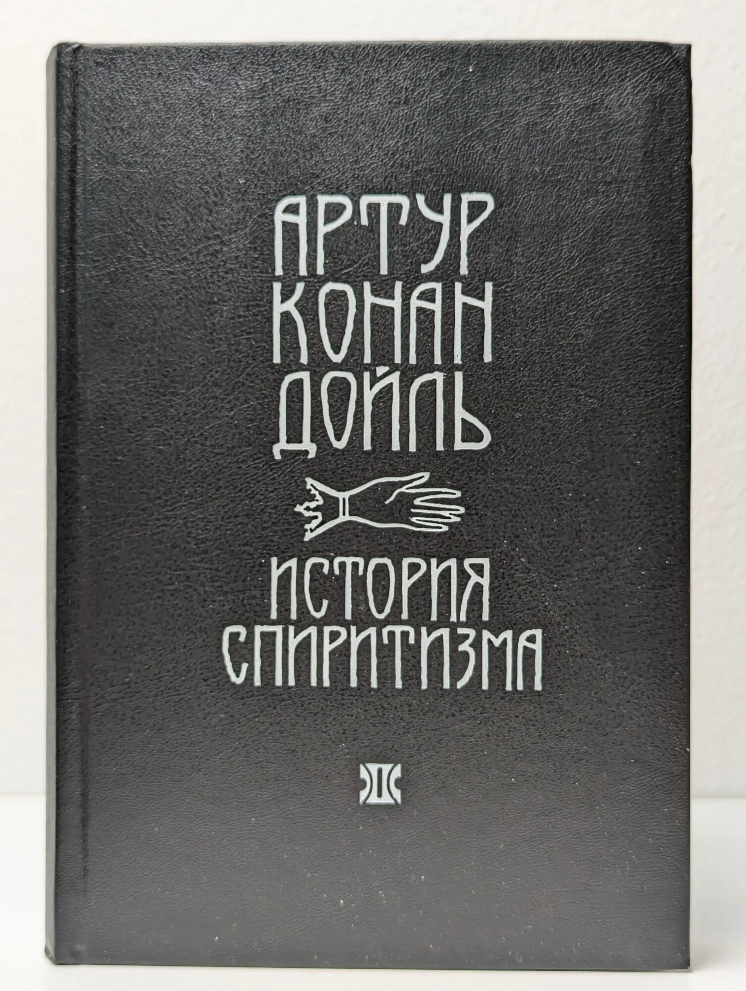 История спиритизма Конан Дойль Артур 1998