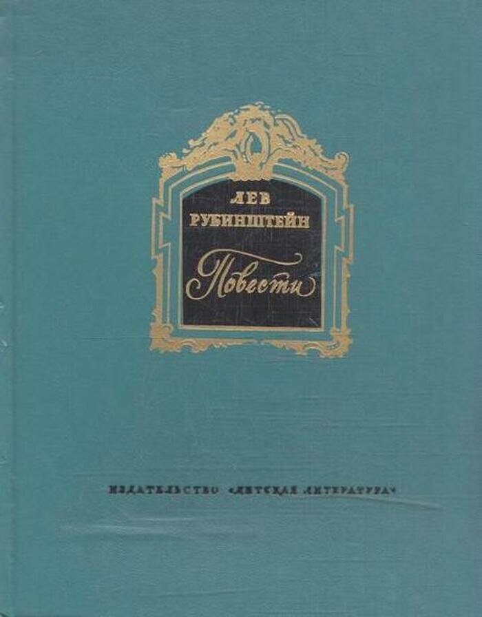 Лев Рубинштейн. Повести