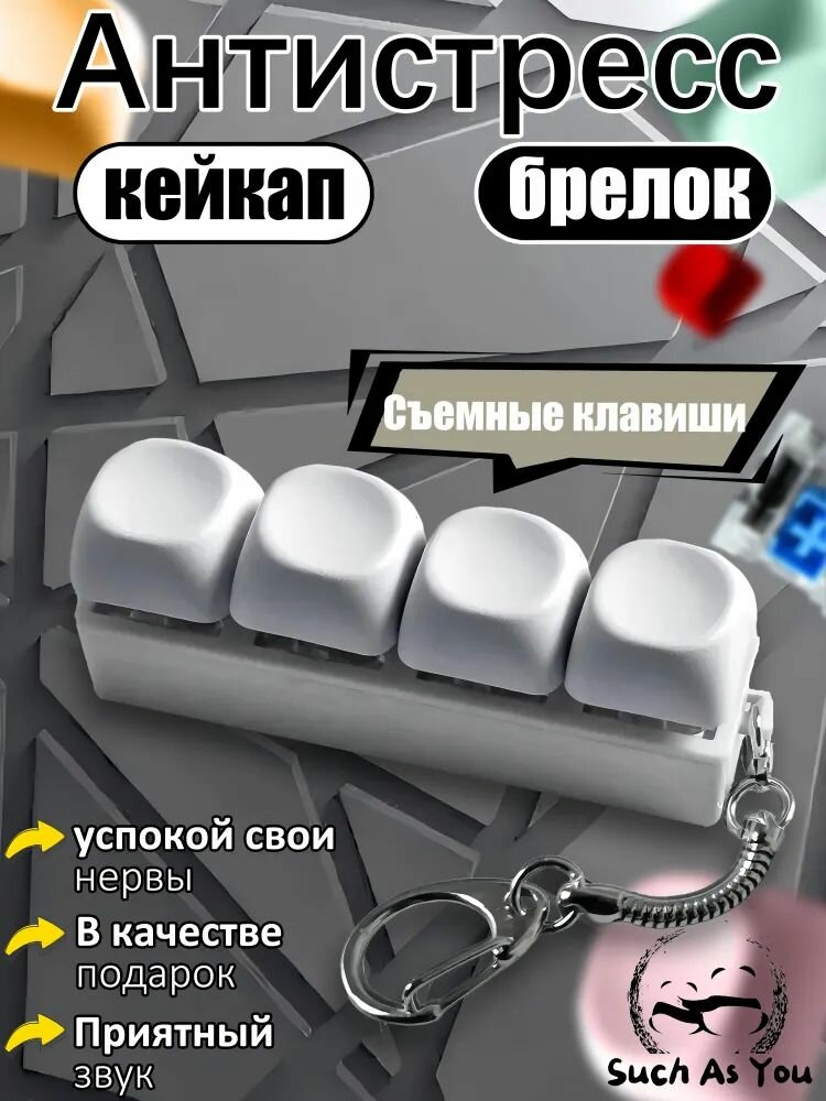 Клавиатура брелок кейкап антистресс игрушка со звуком