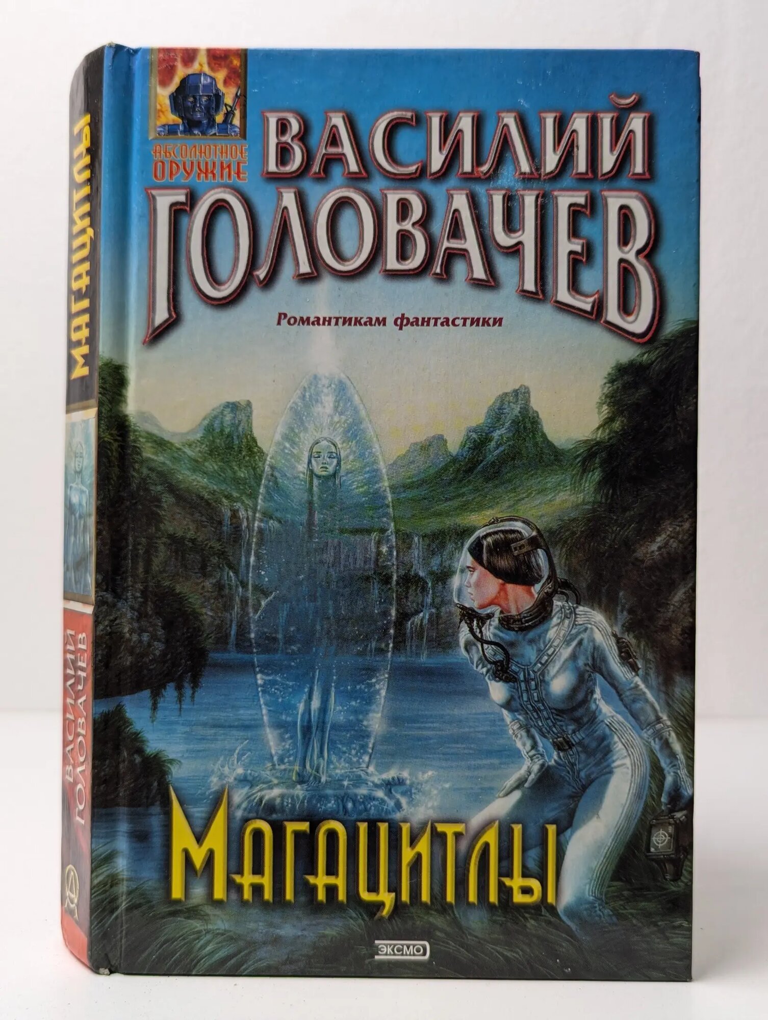 Магацитлы Головачев Василий Васильевич 2003