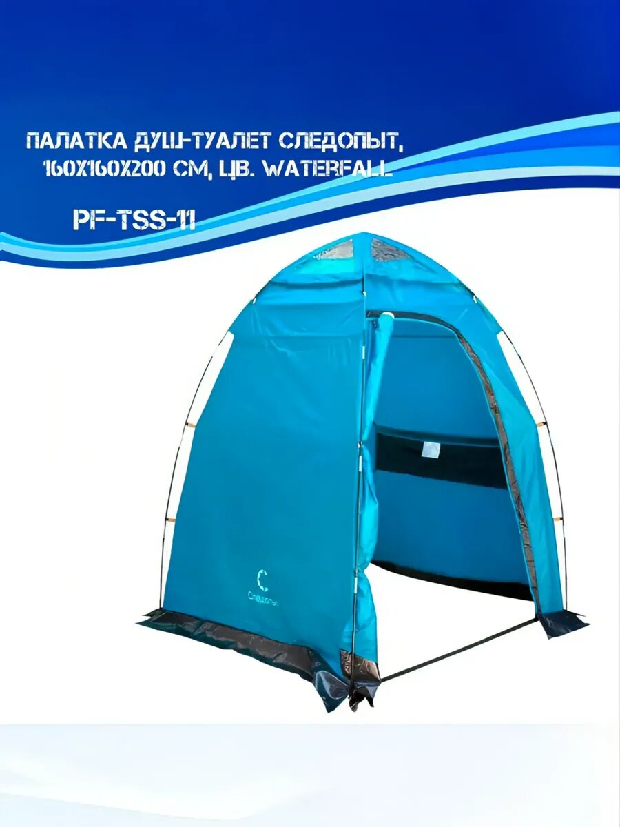 Палатка душ-туалет, 160х160х200 см, цв. waterfall