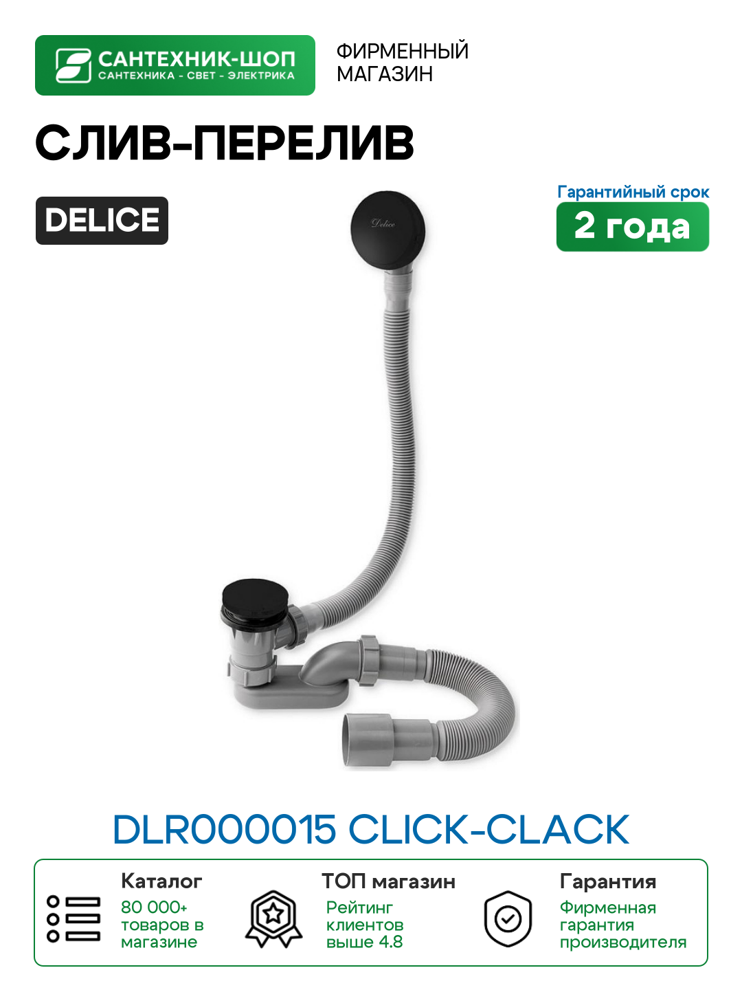 Слив-перелив Delice DLR000015 click-clack Черный матовый