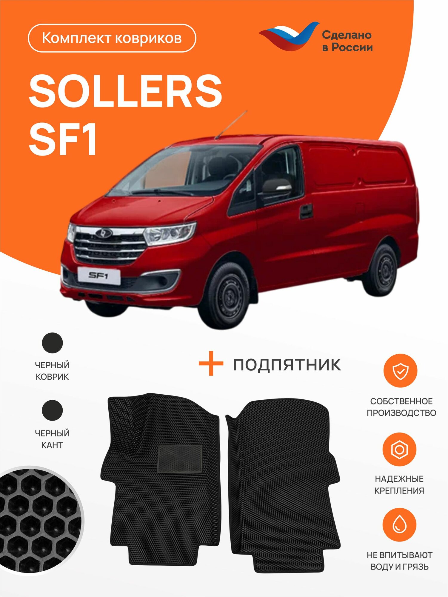 Авто коврики EVA в салон + подпятник на Sollers SF1 (2025-) Солерс СФ1