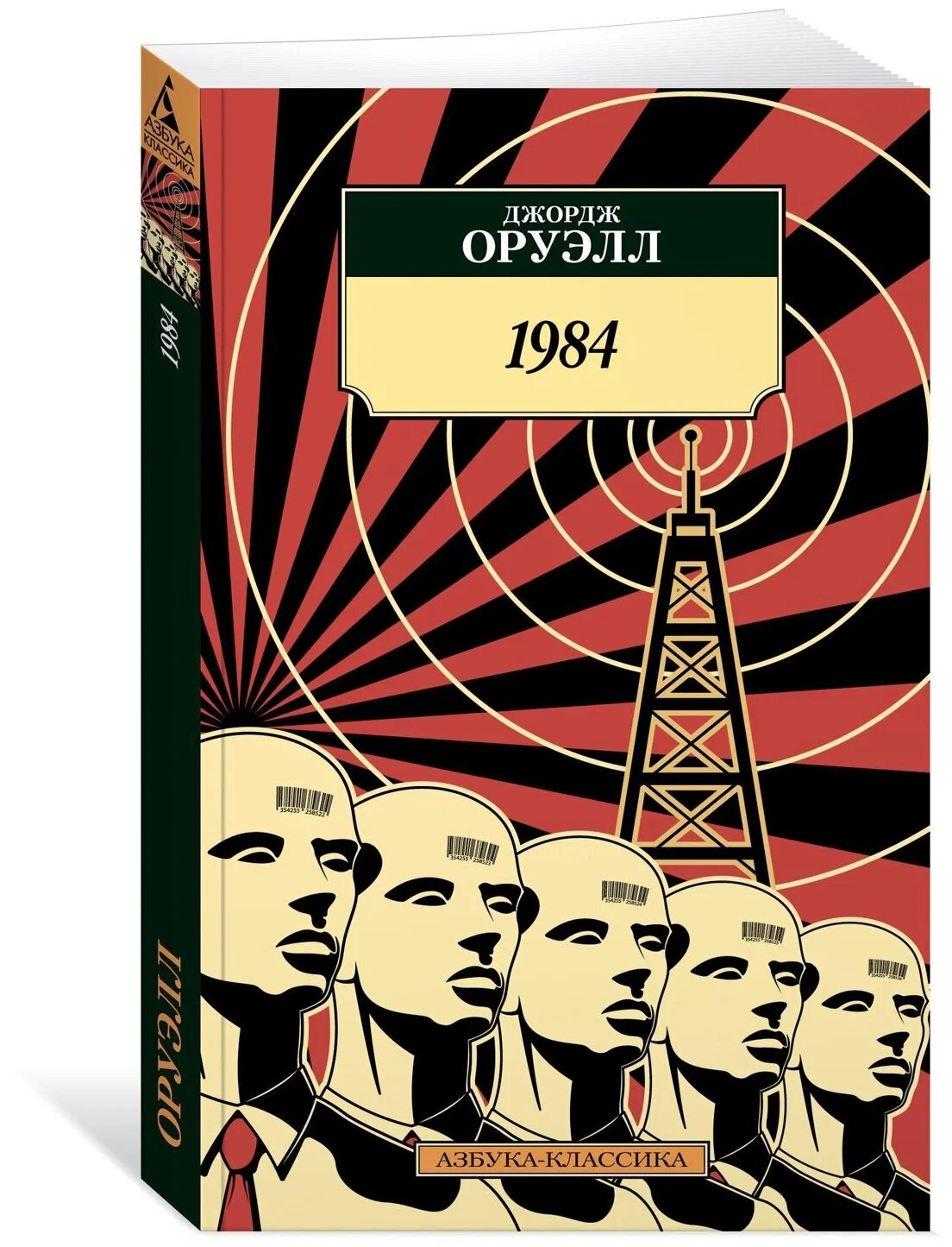 АзбукаКлассика-м Оруэлл Д. 1984, (Азбука, АзбукаАттикус, 2025)