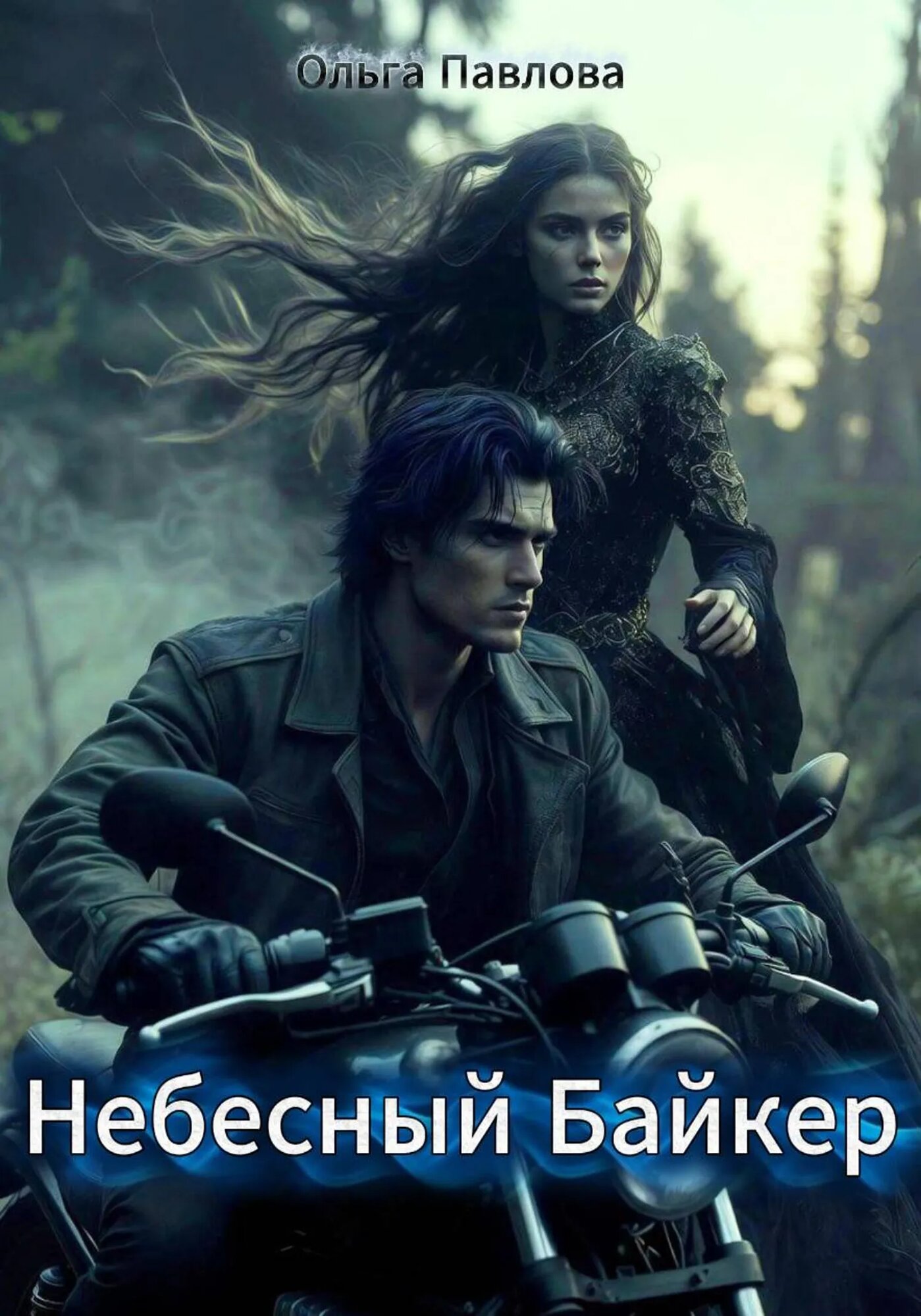 Небесный Байкер [Цифровая книга]