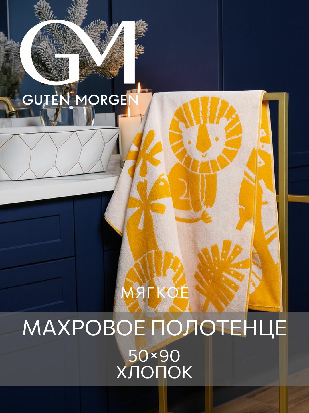 Полотенце махровое, Guten Morgen 1 шт, 50х90 , Лео, хлопок 100%, 450 г/м2