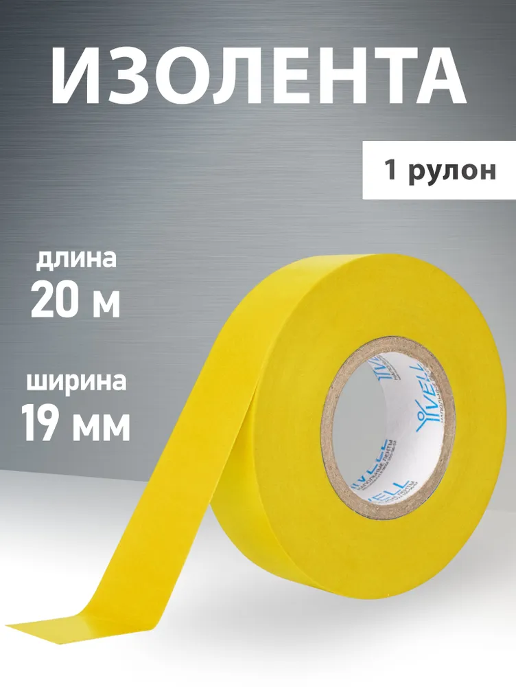 Набор Изолента желтая Vell ПВХ, негорючая, 19 мм х 20 м х 0,15 мм {1376516} 2 шт