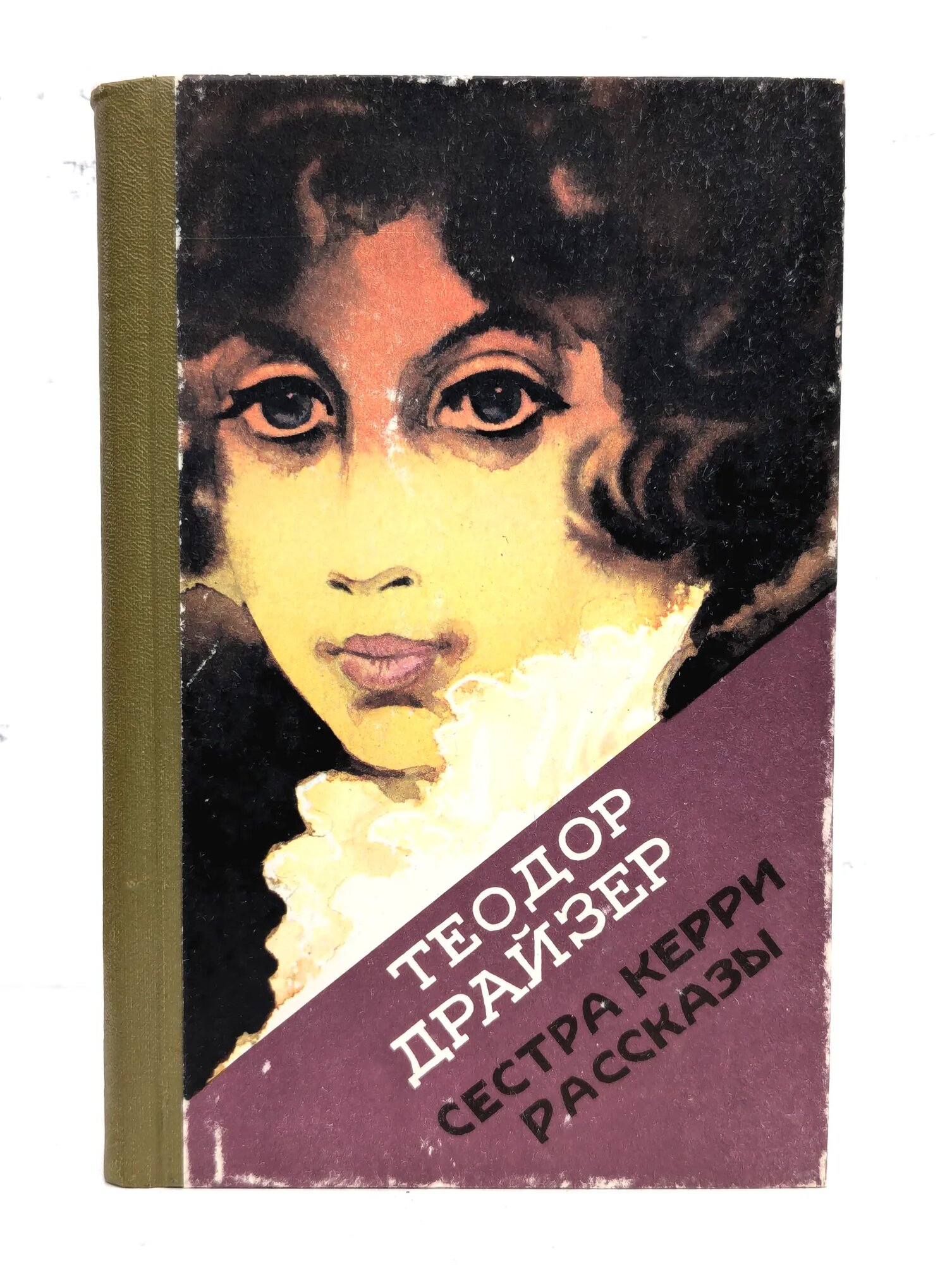 Сестра Керри Теодор Драйзер 1985