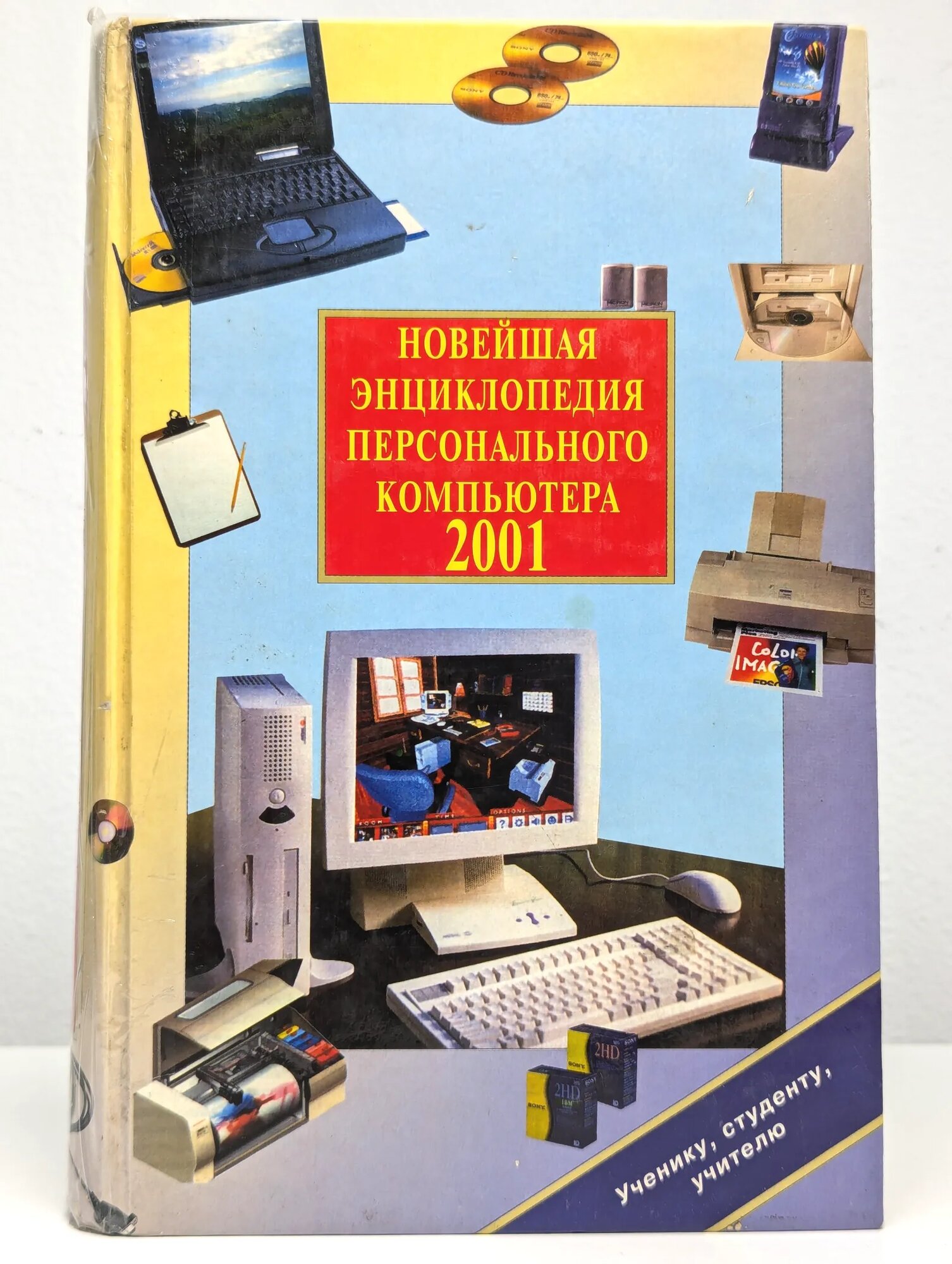 Новейшая энциклопедия персонального компьютера Леонтьев Виталий Петрович 2001