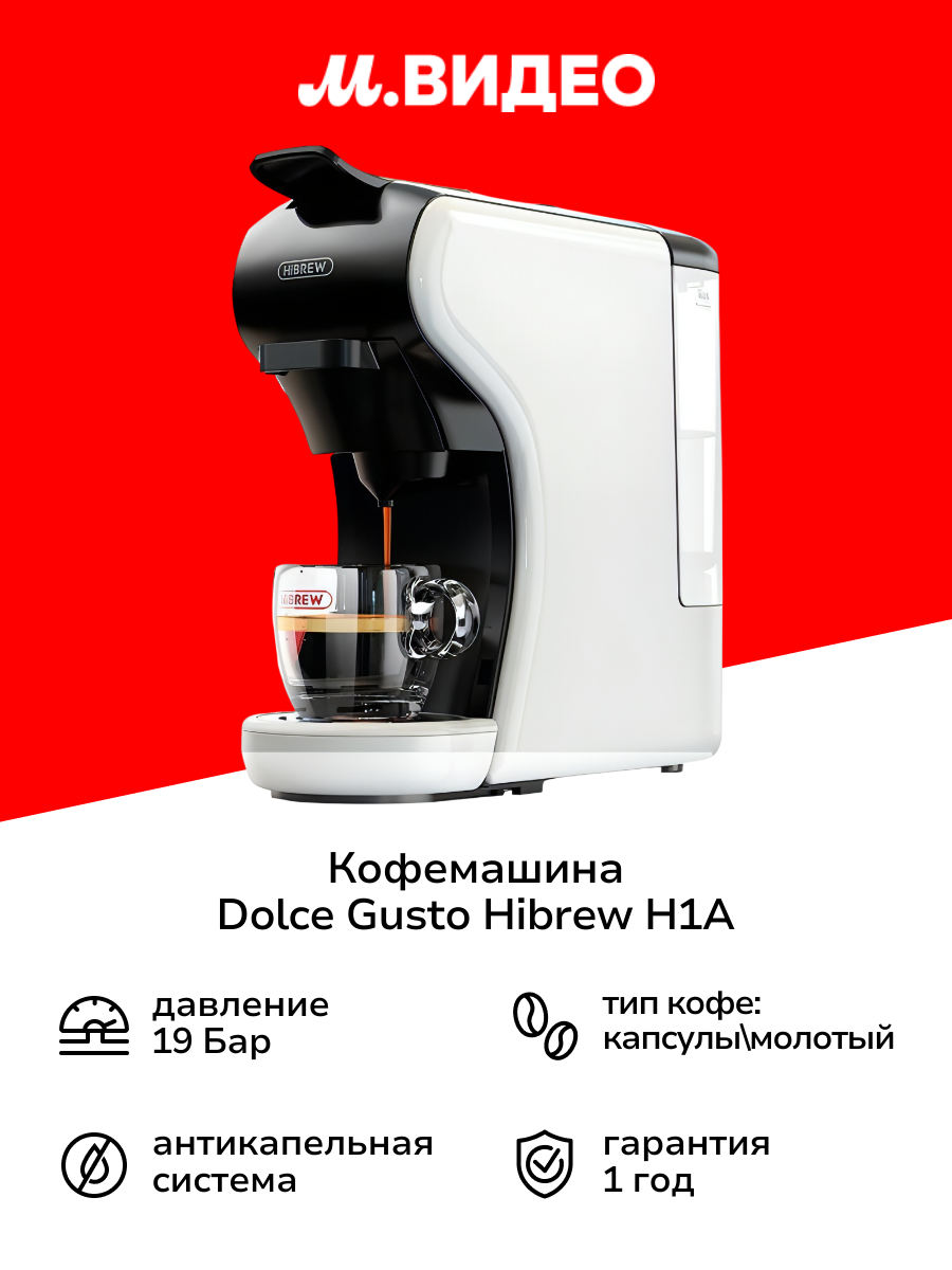 Кофемашина капсульного типа Dolce Gusto Hibrew H1A