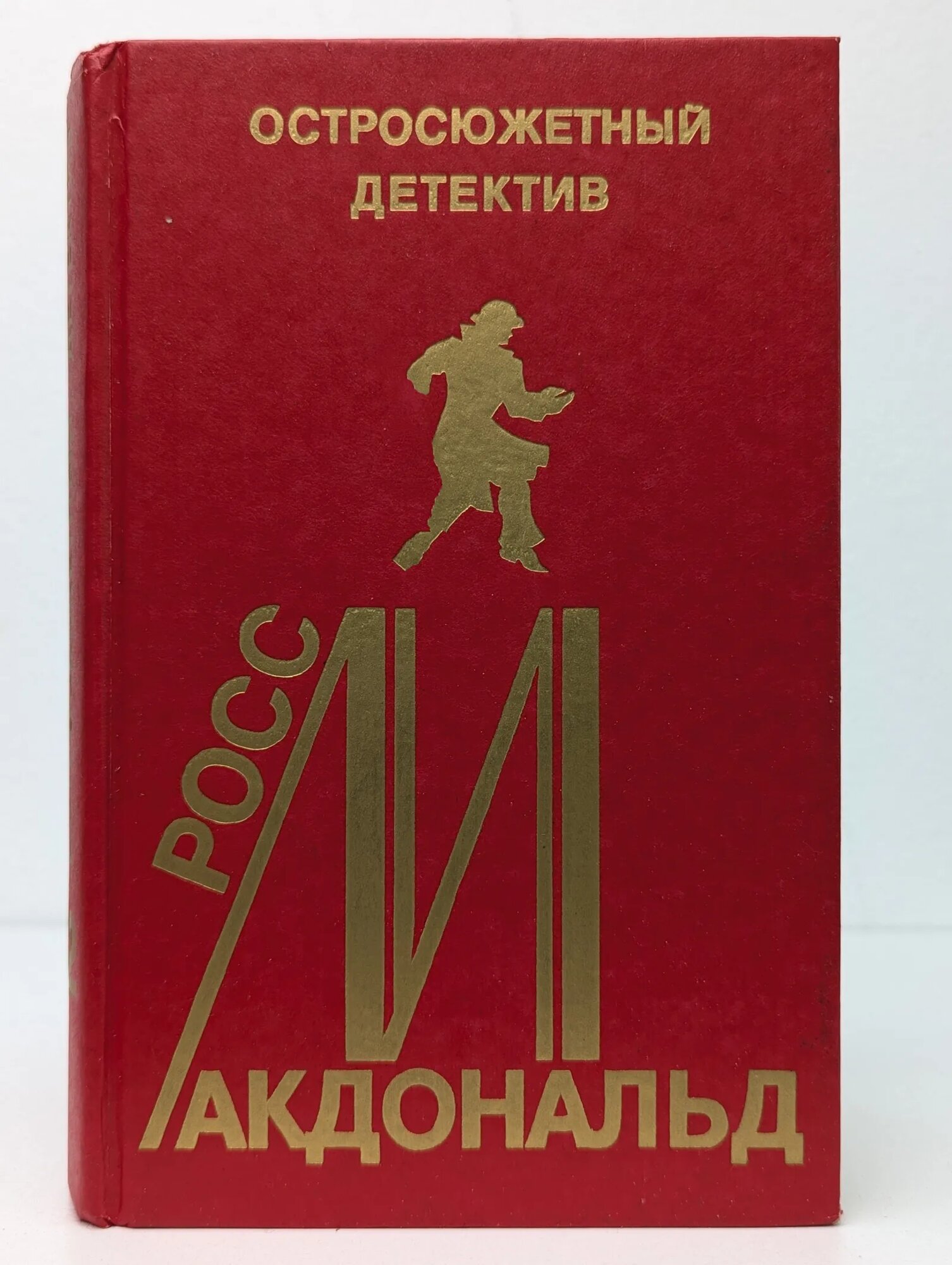 Остросюжетный детектив. Выпуск 12 Макдональд Росс 1992