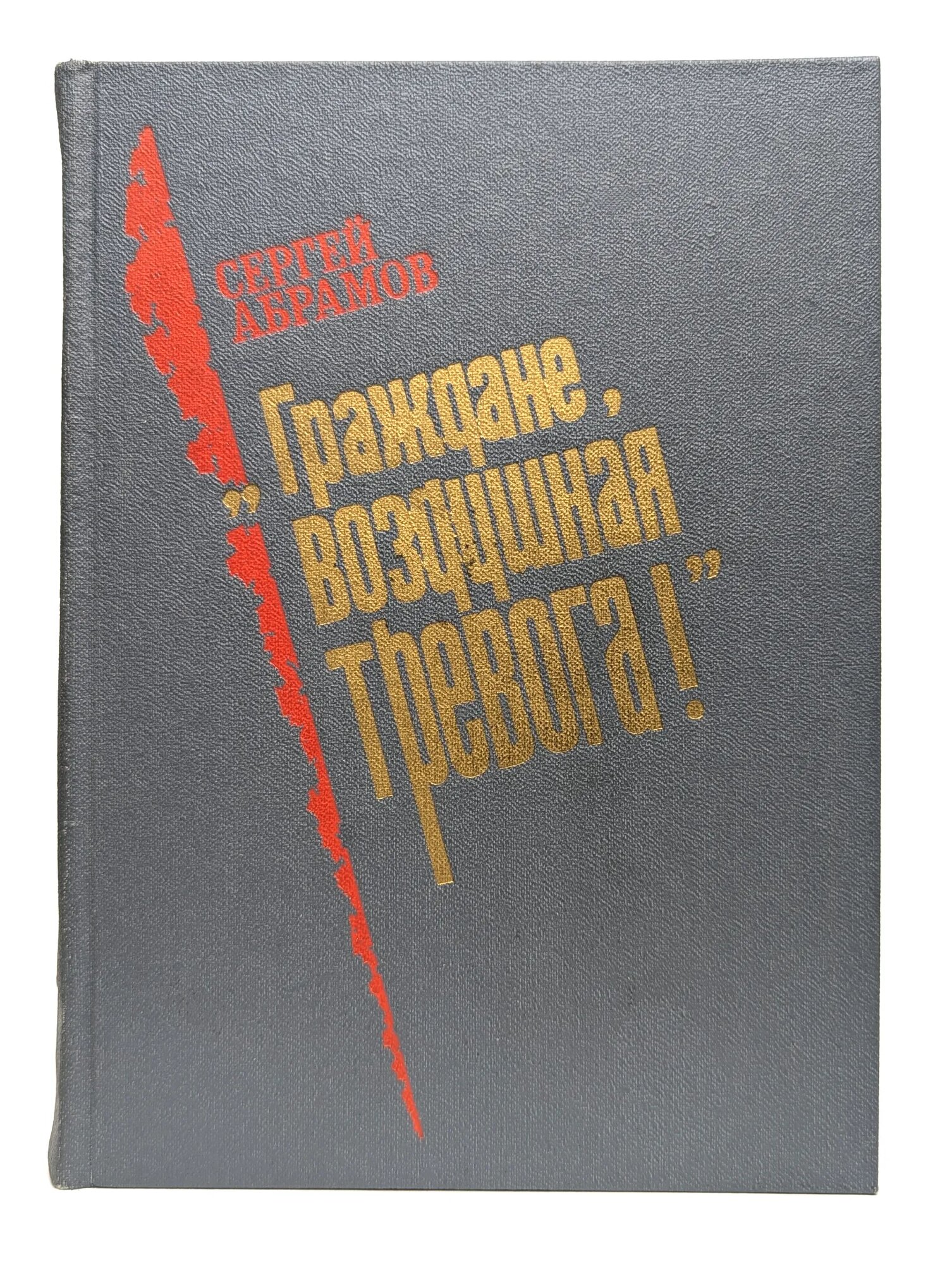 Граждане, воздушная тревога Абрамов Сергей Александрович 1983