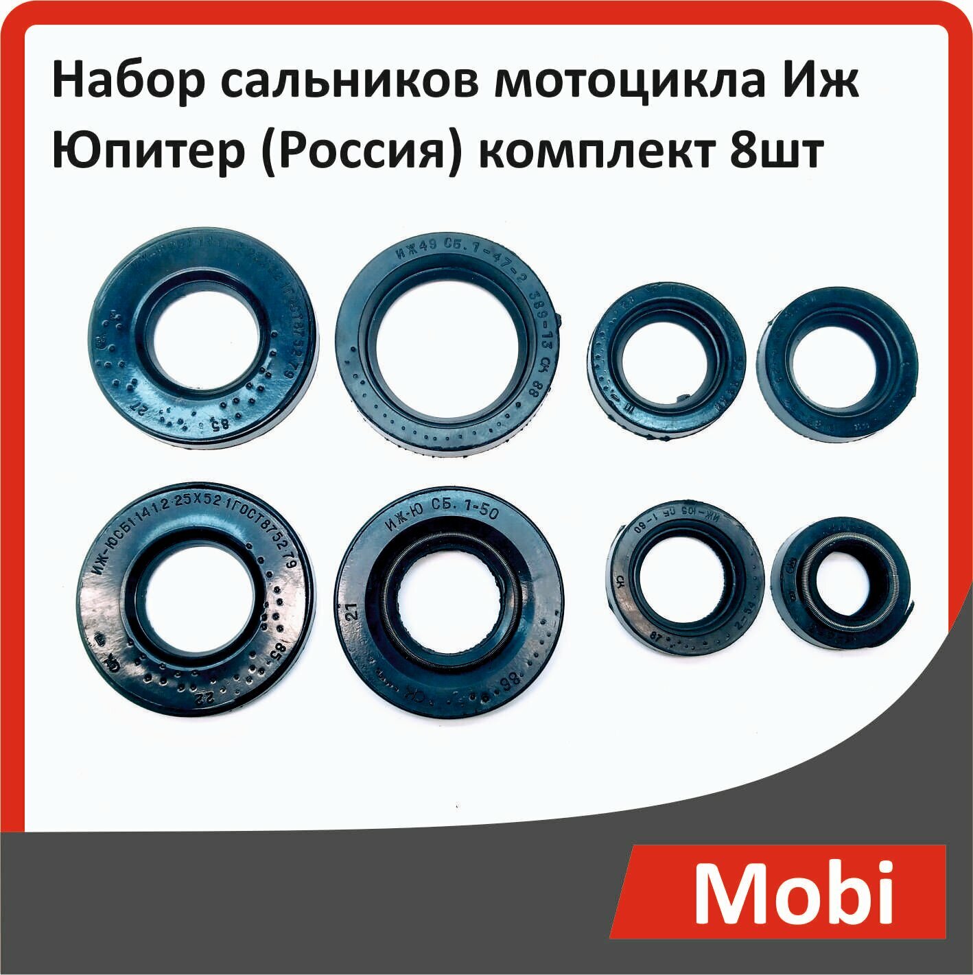 Набор сальников мотоцикла Иж Юпитер (Россия) комплект 8шт