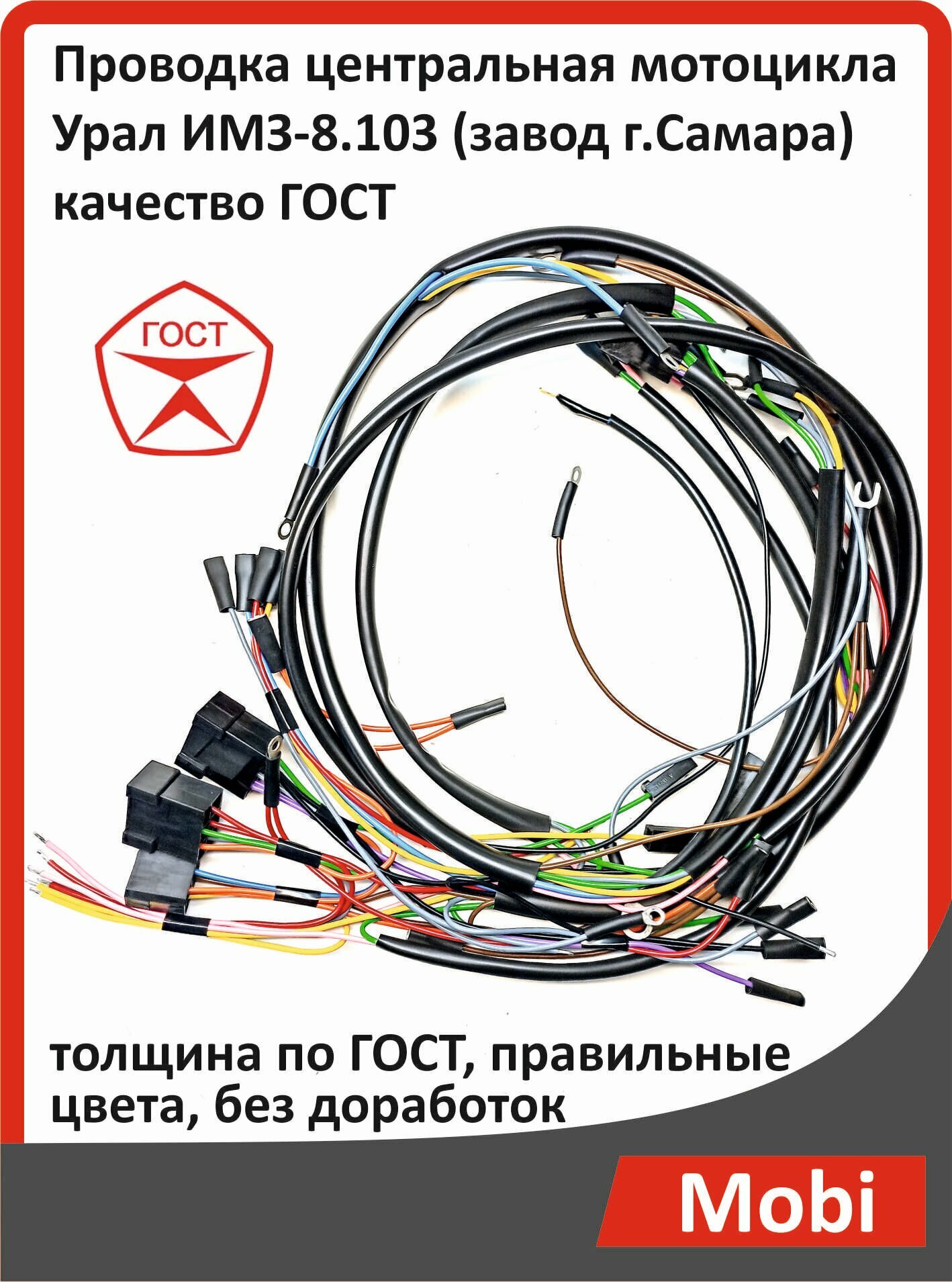 Проводка центральная мотоцикла Урал ИМЗ-8.103 (завод г. Самара) качество ГОСТ