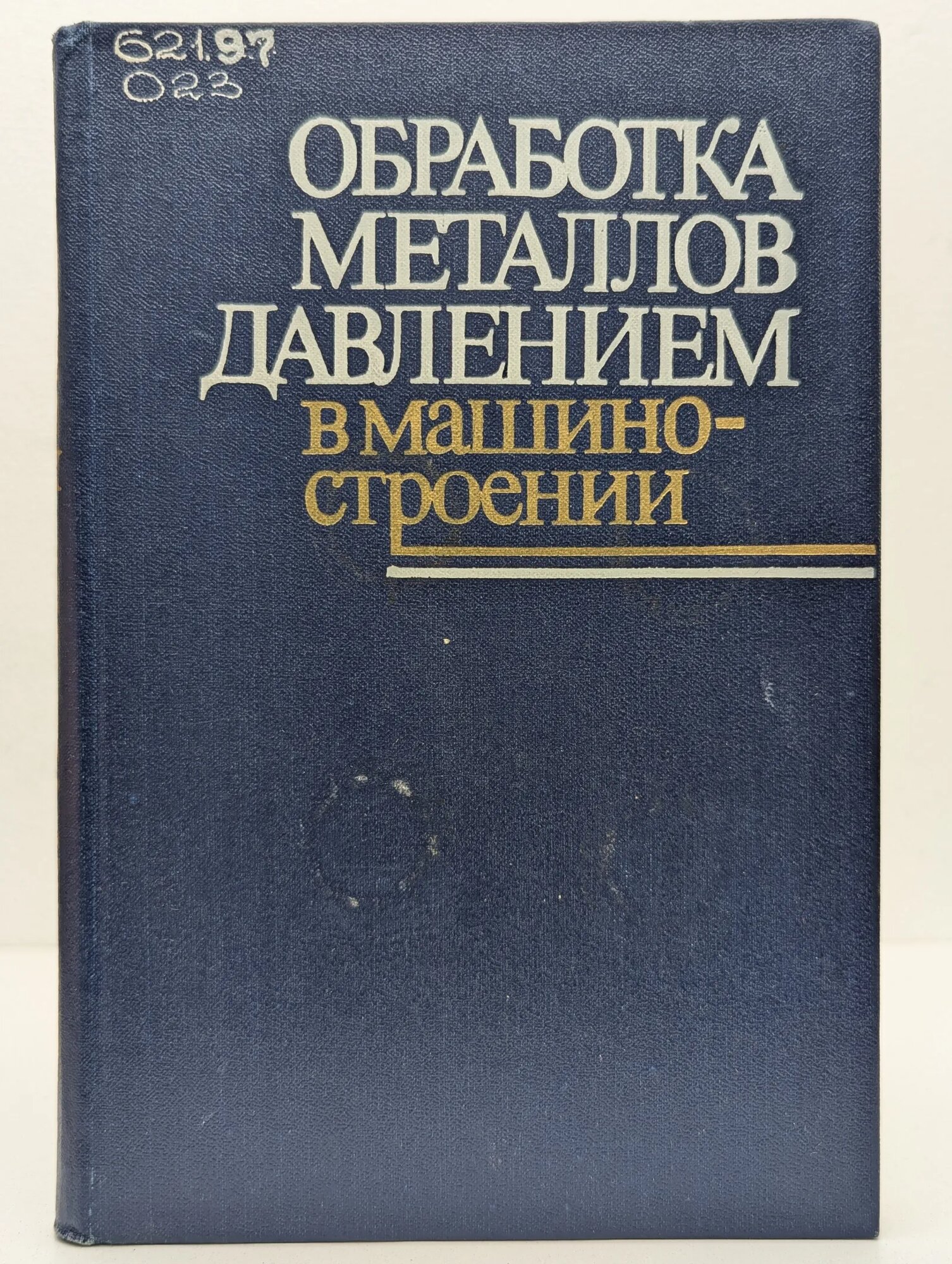 Обработка металлов давлением в машиностроении Полухин Пётр Иванович, Тюрин Валерий Александрович, Давидков Пётр Илиев, Витанов Димитар Ненов 1983