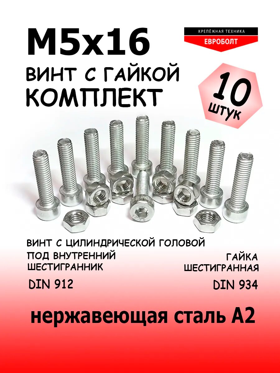 Винт внутр. шестигранник М5х16 912 с гайкой М5 нерж по 10шт