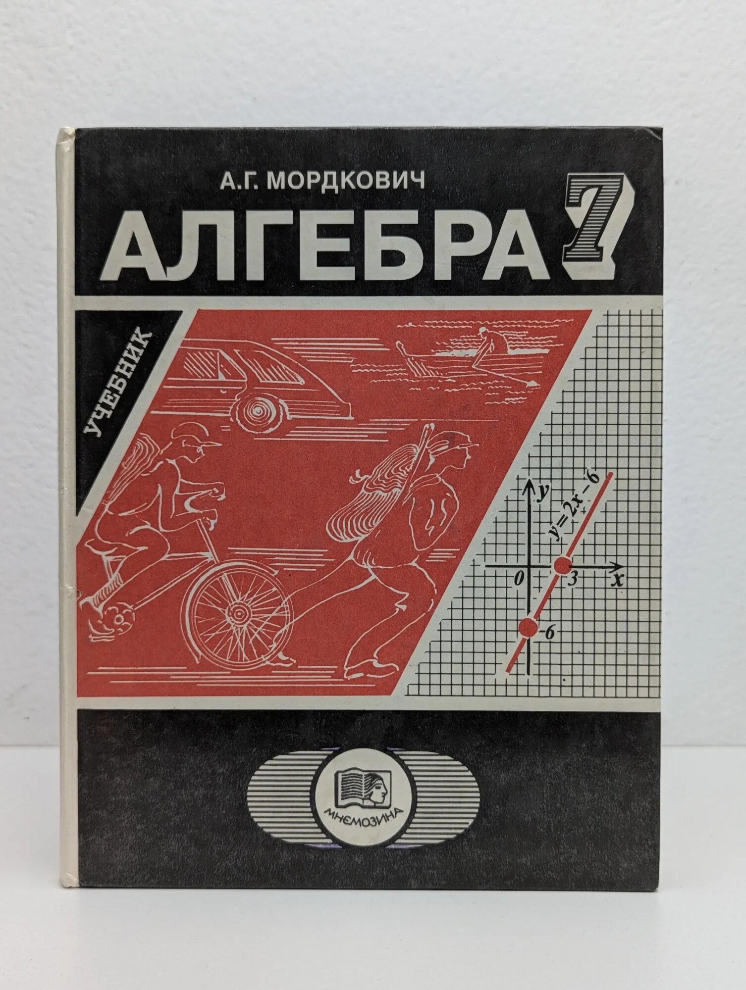 Алгебра. 7 класс Мордкович Александр Григорьевич 1999