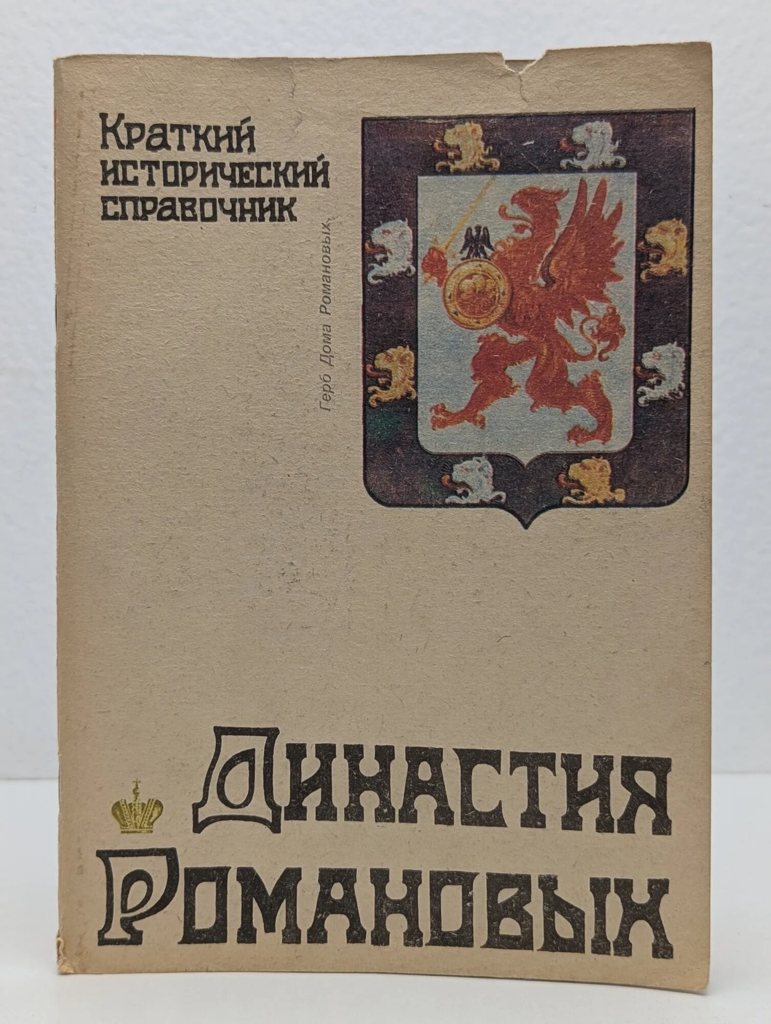Династия Романовых. Краткий исторический справочник Тенилин Сергей Александрович (сост.) 1990