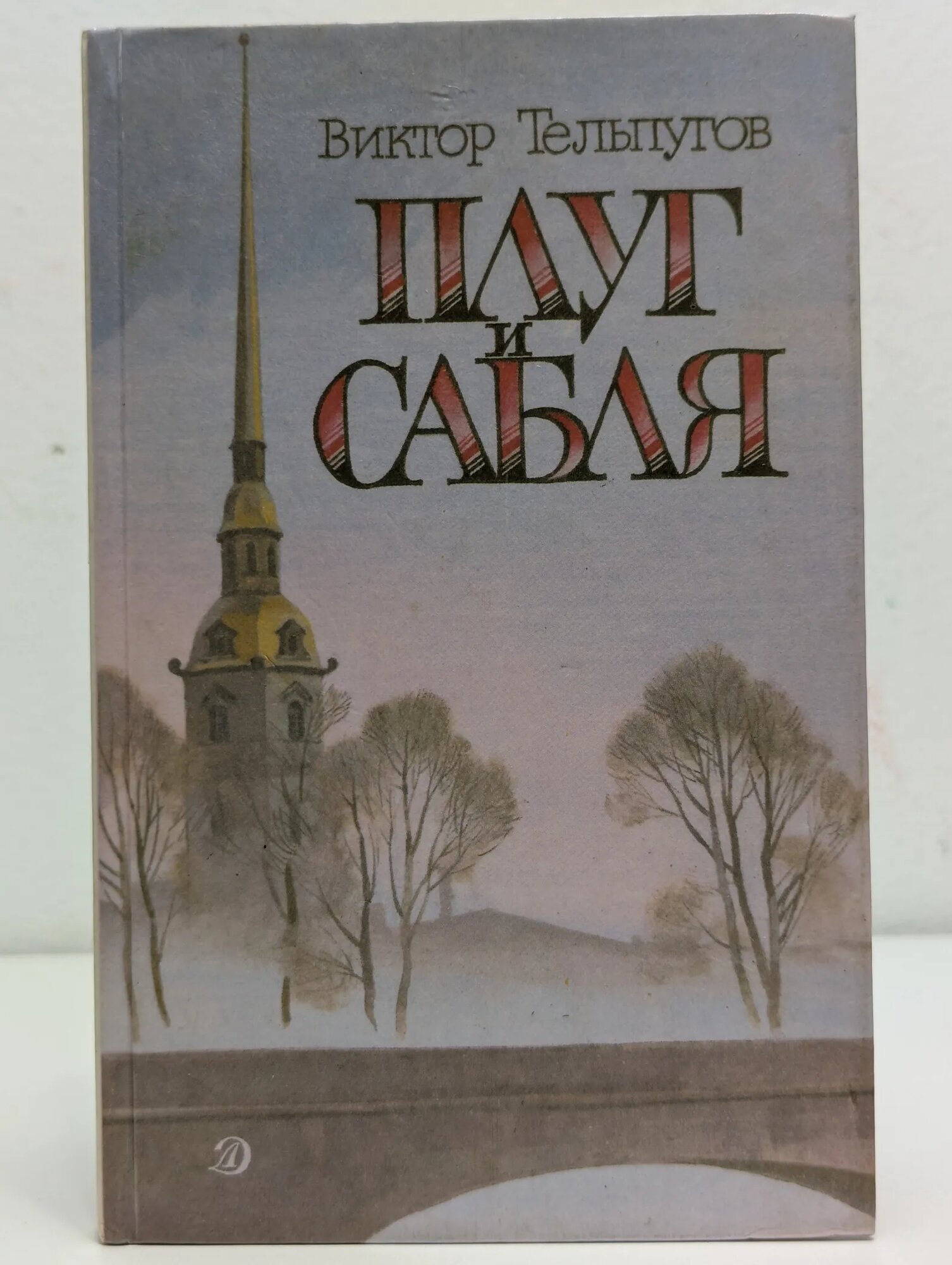 Плуг и сабля Тельпугов Виктор Петрович 1990