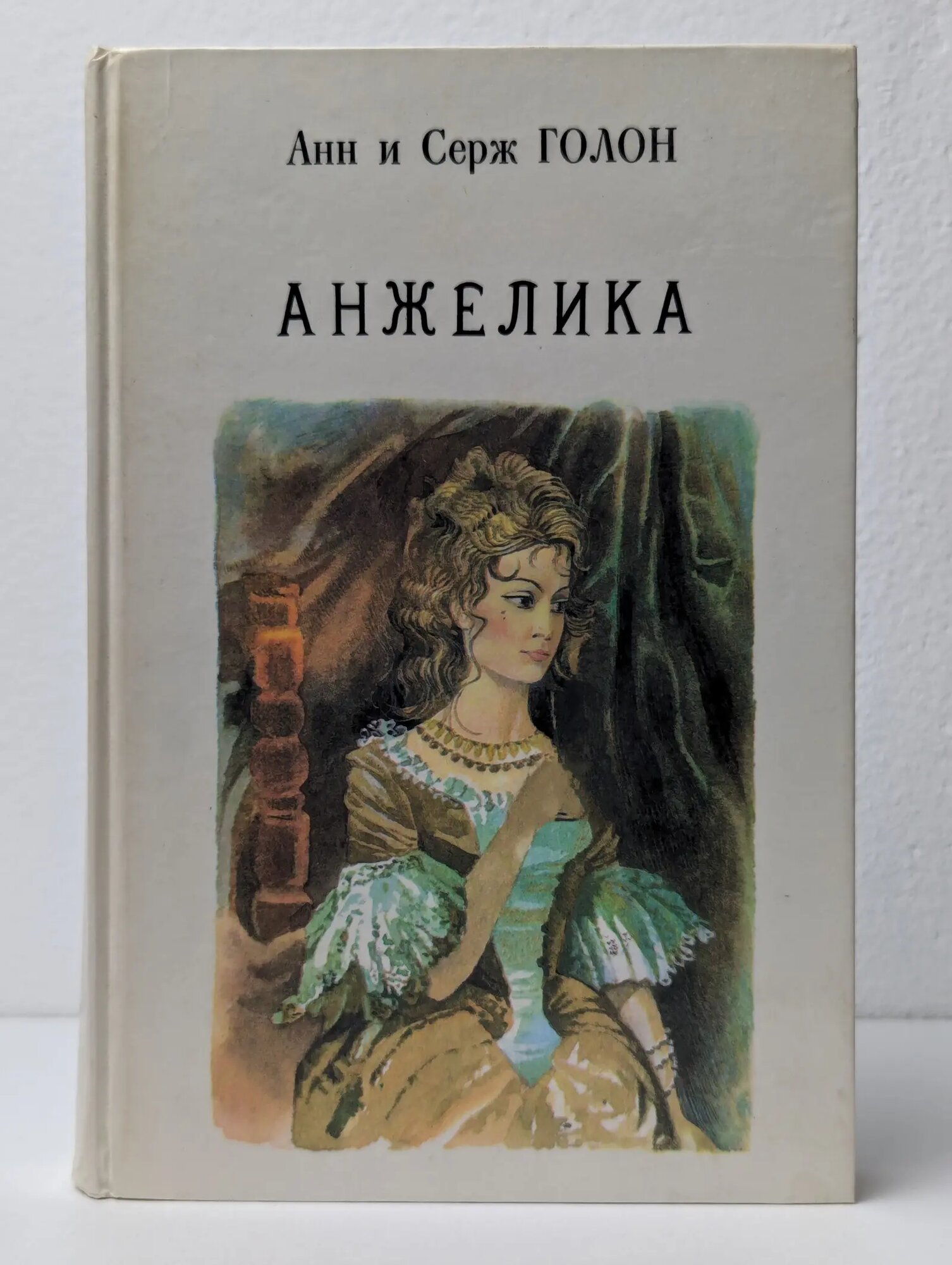 Анжелика. Книга 1 Голон Анн, Голон Серж 1991