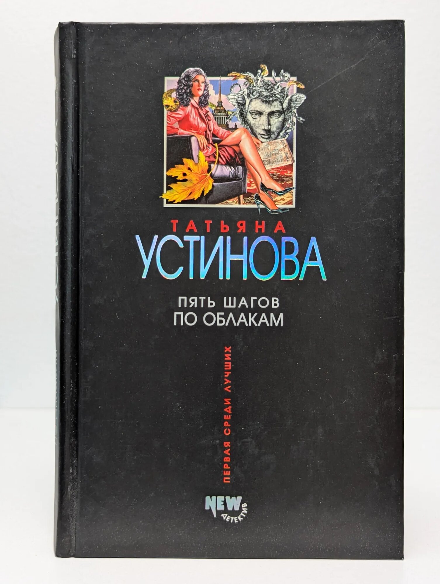 Пять шагов по облакам Устинова Татьяна Витальевна 2006
