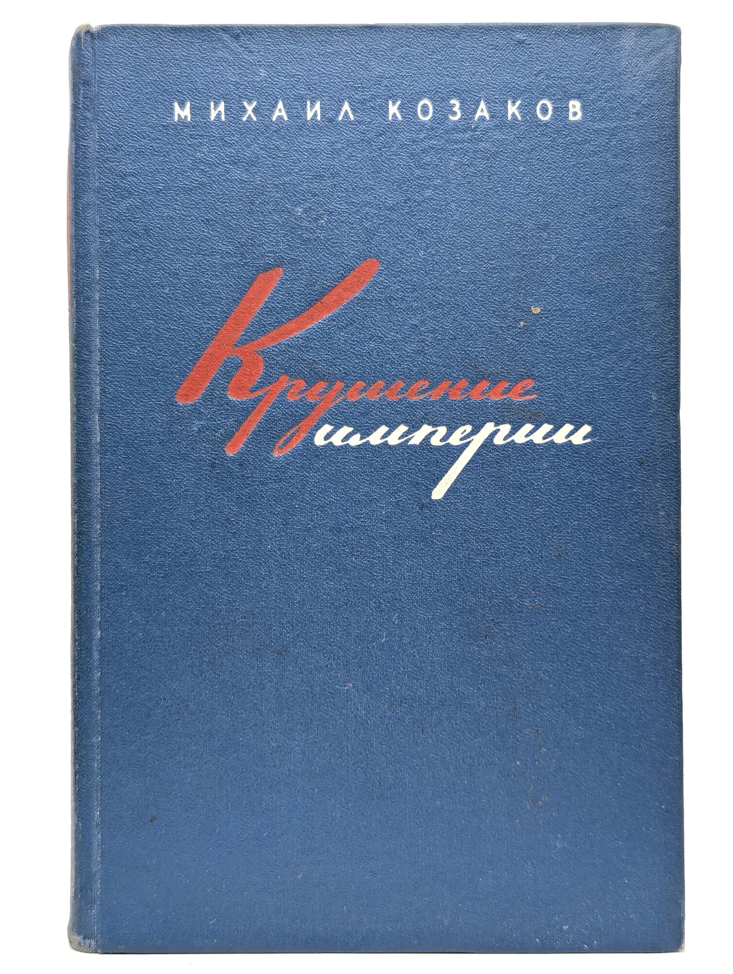 Крушение империи Козаков Михаил Эммануилович 1956