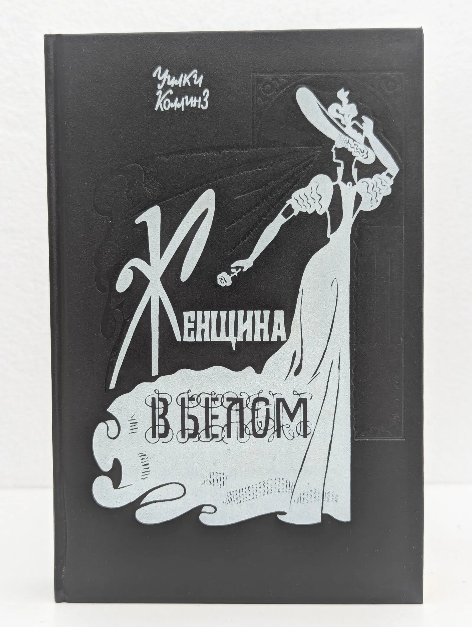 Женщина в белом Коллинз Уильям Уилки 1993