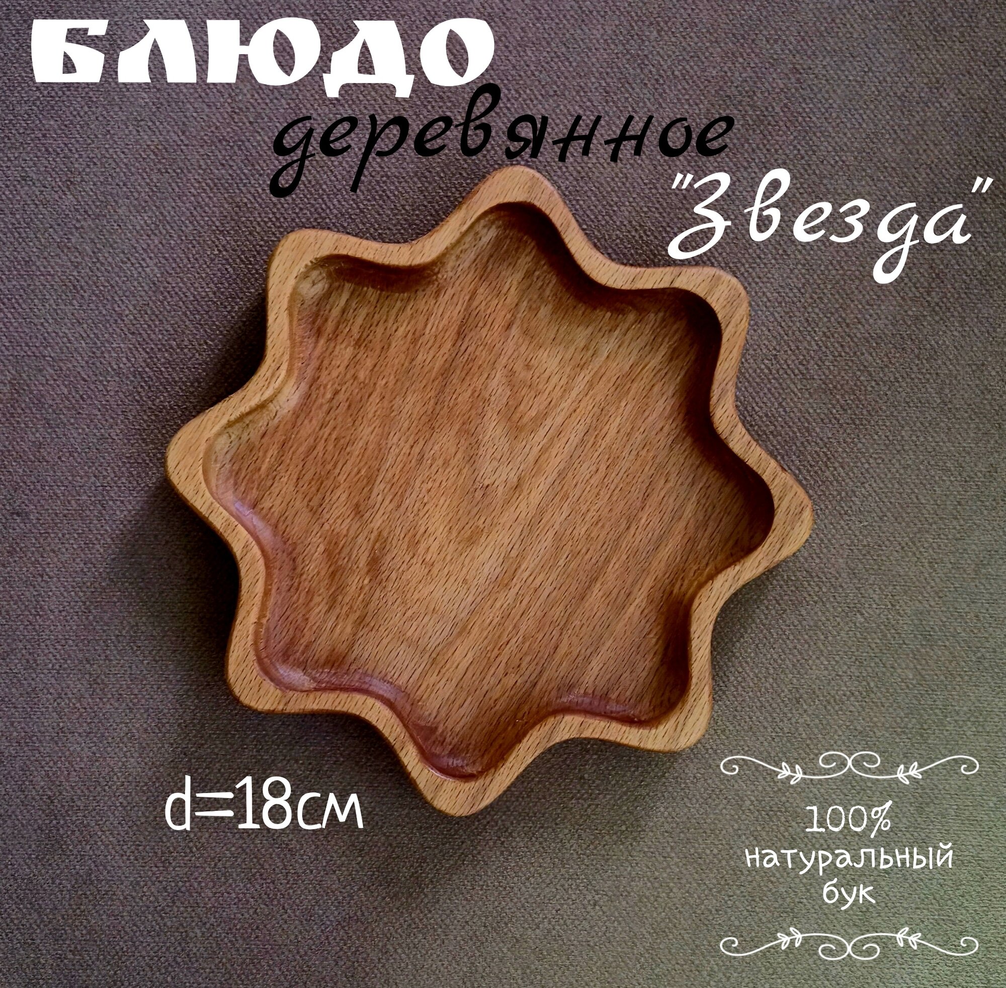 Блюдо деревянное, сервировочное"Звезда"из натурального бука KABARETT диаметром 18см